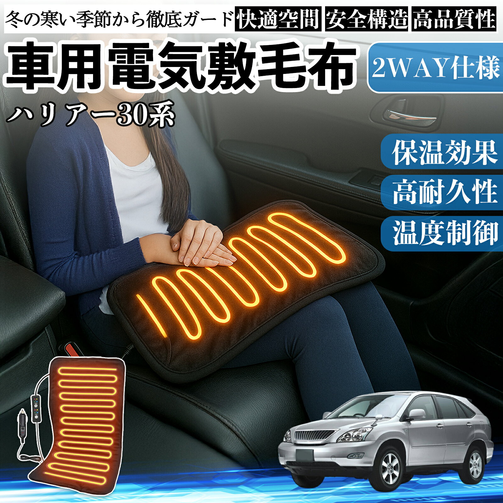 商品説明 適合車種ハリアー30系 ACU3# MCU3# GSU3# セット内容電気毛布×1 商品の特徴 12V車対応・簡単操作12V車、SUV、トラック、RVに対応。シガーソケットに差すだけで使用可能。コントローラーは取り外して洗濯できま...