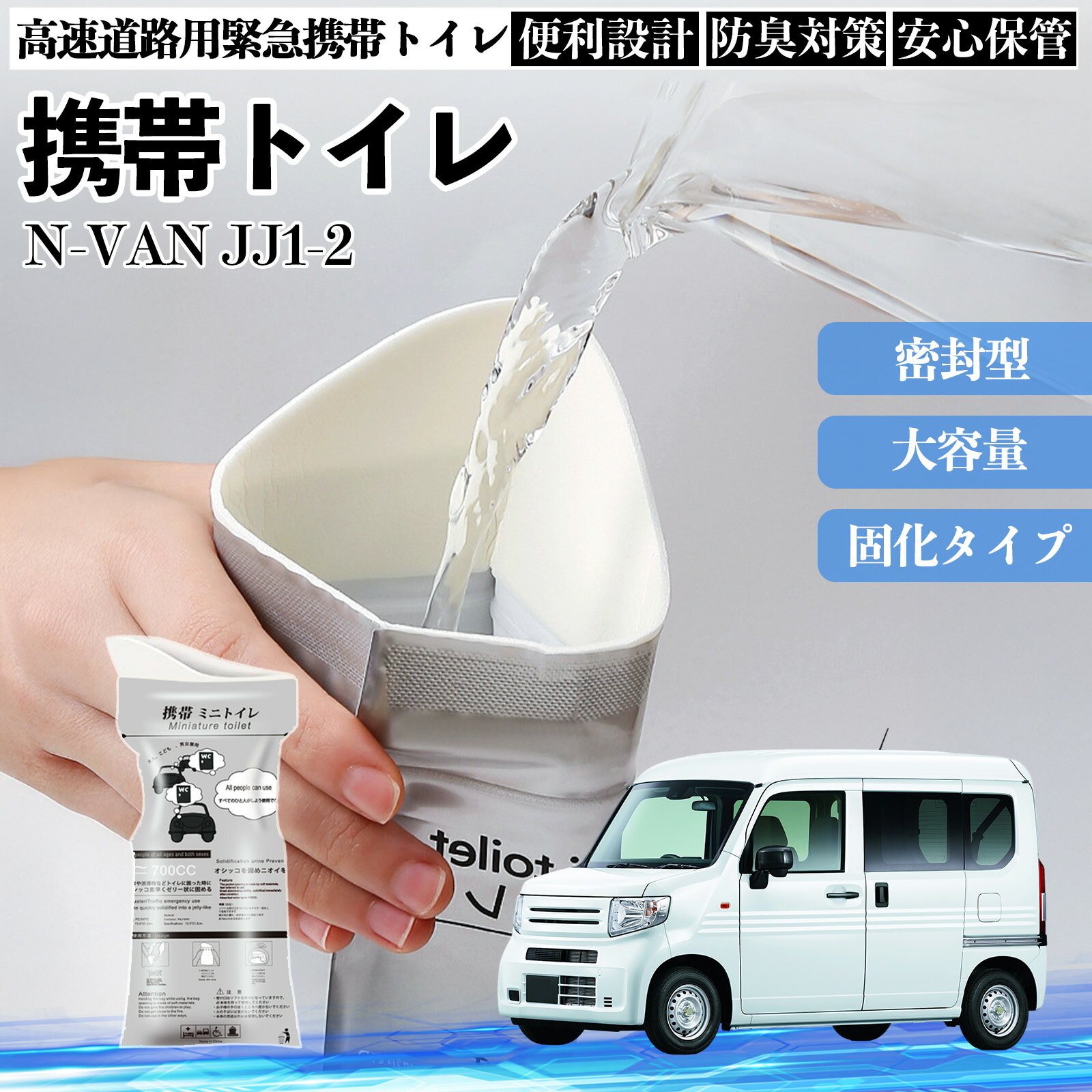 商品説明 適合車種N-VAN JJ1 JJ2 セット内容携帯トイレ×10 商品の特徴 衛生的な仕様抗菌凝固剤が排泄物をすばやく固め、臭いの発生を抑制。 水が使えない状況でも衛生的に処理ができ非常時のストレスを大幅に軽減します。 長期保管可能...