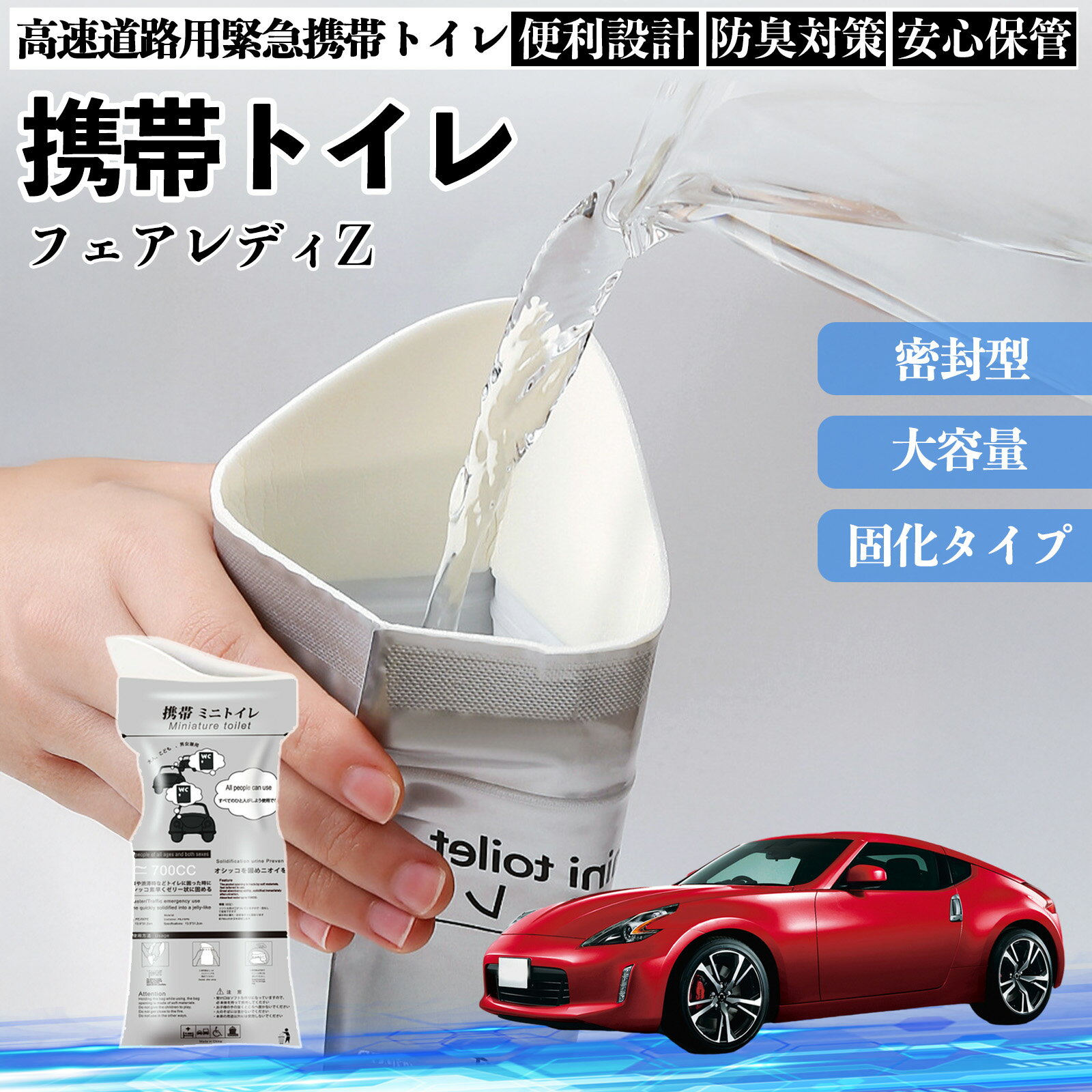 商品説明 適合車種フェアレディZ Z33 セット内容携帯トイレ×10 商品の特徴 衛生的な仕様抗菌凝固剤が排泄物をすばやく固め、臭いの発生を抑制。 水が使えない状況でも衛生的に処理ができ非常時のストレスを大幅に軽減します。 長期保管可能劣化...