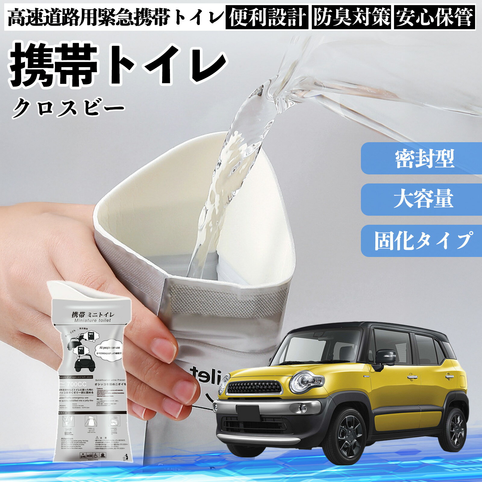 商品説明 適合車種クロスビー セット内容携帯トイレ×10 商品の特徴 衛生的な仕様抗菌凝固剤が排泄物をすばやく固め、臭いの発生を抑制。 水が使えない状況でも衛生的に処理ができ非常時のストレスを大幅に軽減します。 長期保管可能劣化を防ぐ特殊パ...