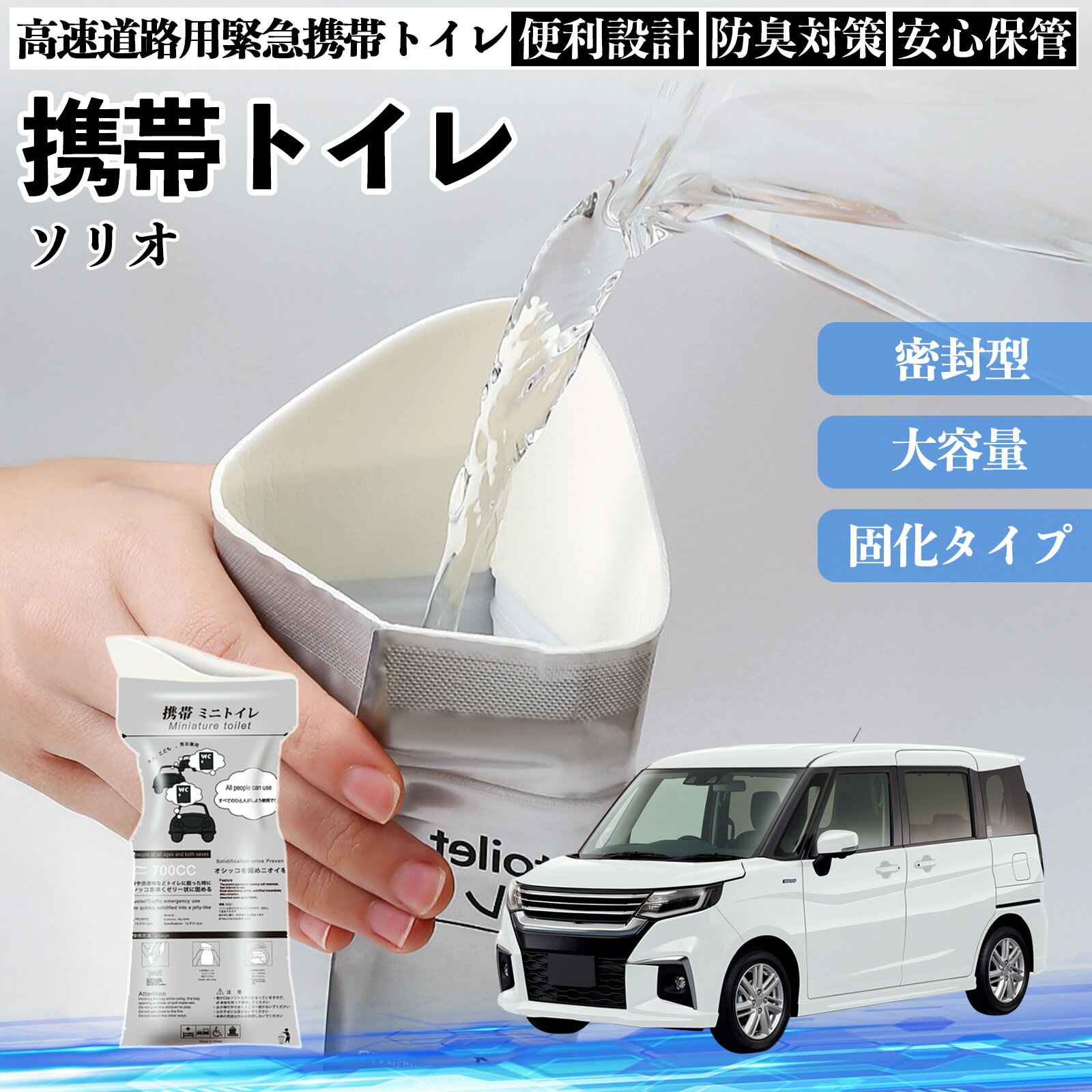 商品説明 適合車種ソリオ ソリオ ハイブリッド セット内容携帯トイレ×10 商品の特徴 衛生的な仕様抗菌凝固剤が排泄物をすばやく固め、臭いの発生を抑制。 水が使えない状況でも衛生的に処理ができ非常時のストレスを大幅に軽減します。 長期保管可...