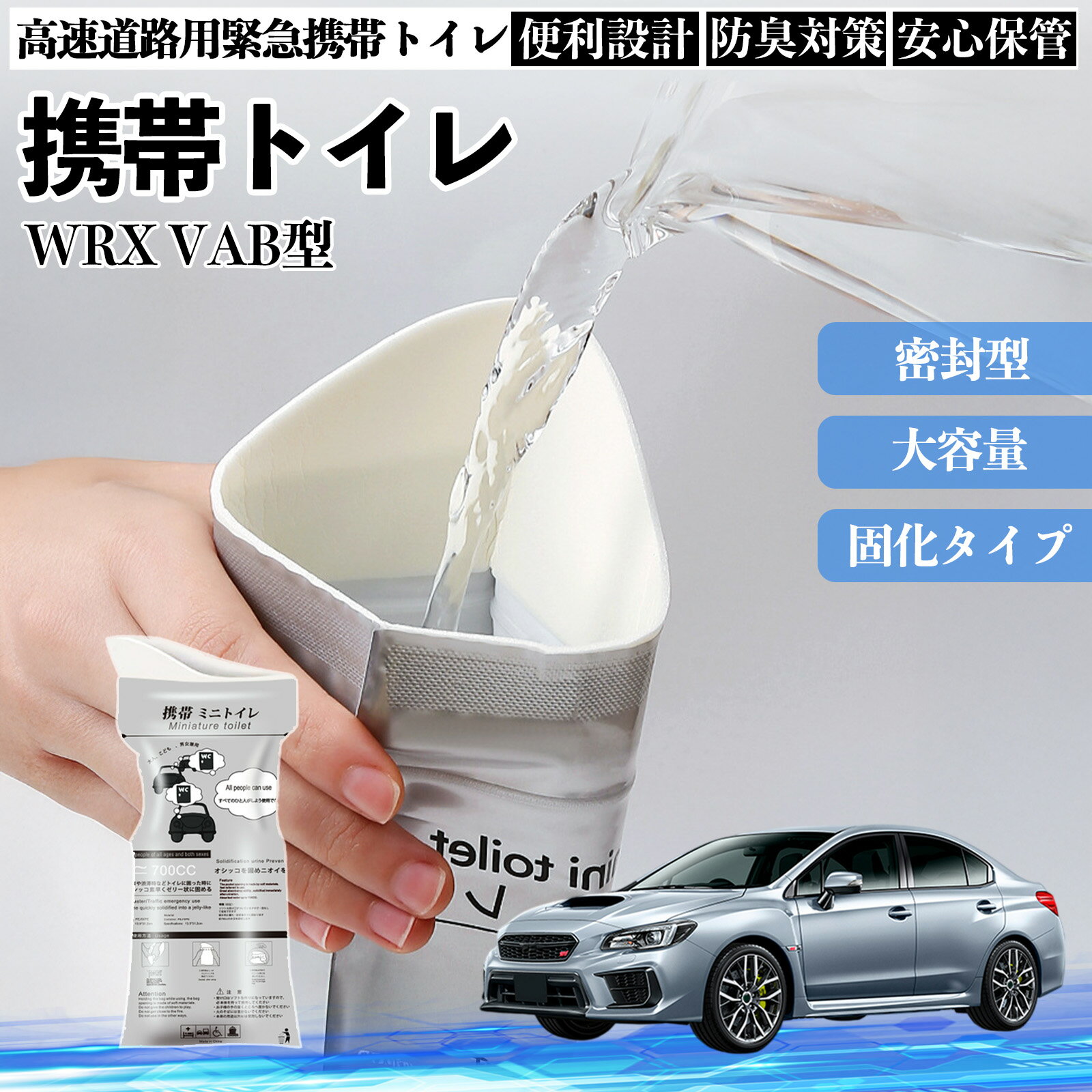 商品説明 適合車種WRX STI VAG VAB型 セット内容携帯トイレ×10 商品の特徴 衛生的な仕様抗菌凝固剤が排泄物をすばやく固め、臭いの発生を抑制。 水が使えない状況でも衛生的に処理ができ非常時のストレスを大幅に軽減します。 長期保...