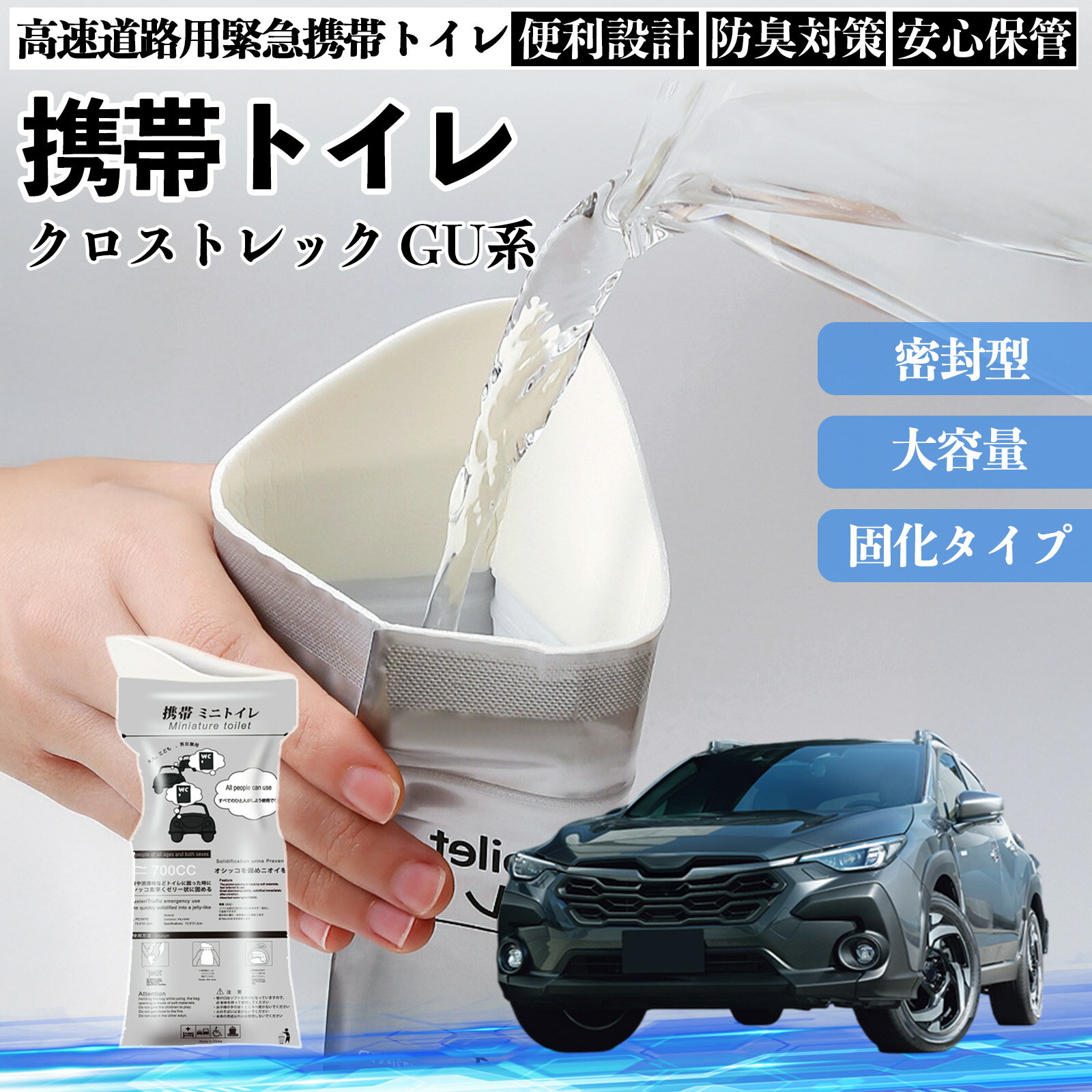 商品説明 適合車種クロストレック GU系 GUD GUE型 セット内容携帯トイレ×10 商品の特徴 衛生的な仕様抗菌凝固剤が排泄物をすばやく固め、臭いの発生を抑制。 水が使えない状況でも衛生的に処理ができ非常時のストレスを大幅に軽減します。...