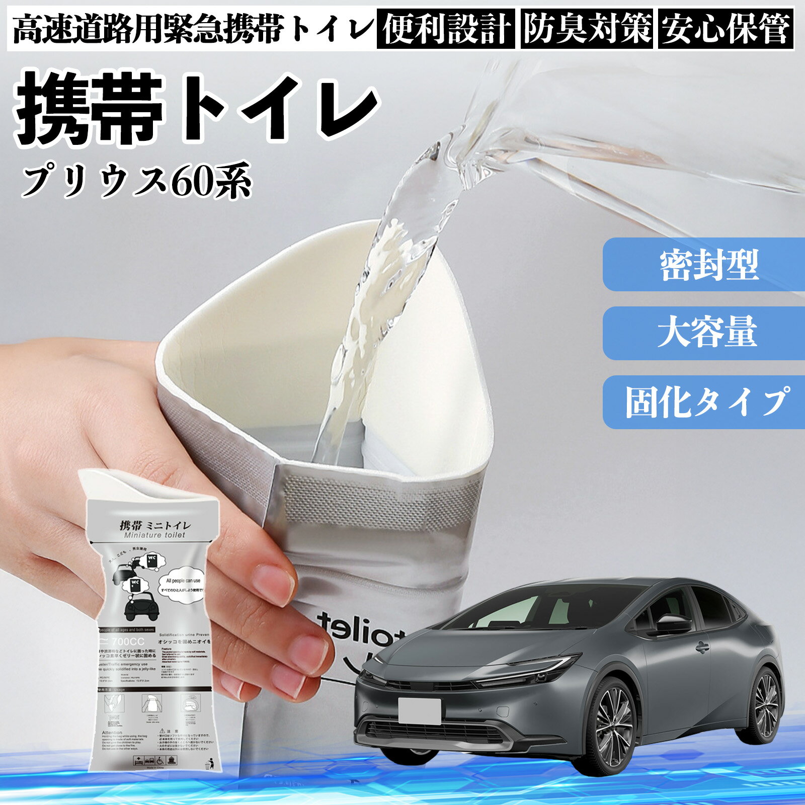 商品説明 適合車種プリウス60系 セット内容携帯トイレ×10 商品の特徴 衛生的な仕様抗菌凝固剤が排泄物をすばやく固め、臭いの発生を抑制。 水が使えない状況でも衛生的に処理ができ非常時のストレスを大幅に軽減します。 長期保管可能劣化を防ぐ特...