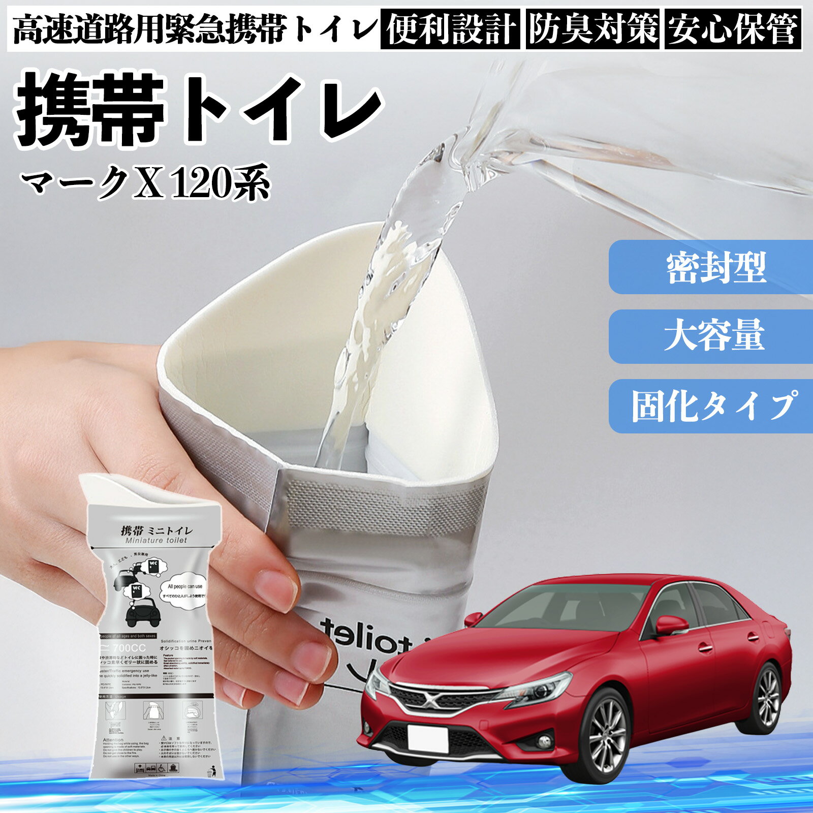 商品説明 適合車種マークX 120系 130系 セット内容携帯トイレ×10 商品の特徴 衛生的な仕様抗菌凝固剤が排泄物をすばやく固め、臭いの発生を抑制。 水が使えない状況でも衛生的に処理ができ非常時のストレスを大幅に軽減します。 長期保管可...