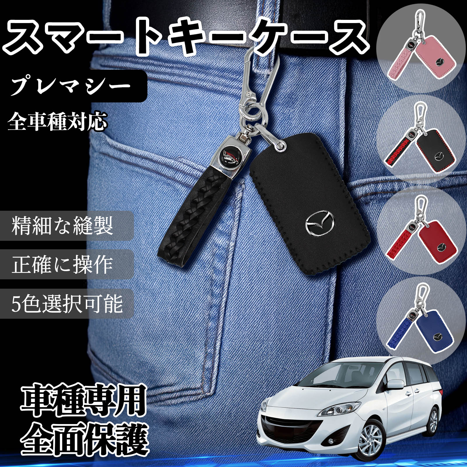 商品説明 適合車種プレマシー 全車種対応 セット内容キーケース×1 キーホルダー×1 商品の特徴 車種専用設計各ボタン位置に合わせて設計された、こだわりの車種専用スマートキーケースです。 ケースを装着したままでもボタン操作がしやすい設計とな...