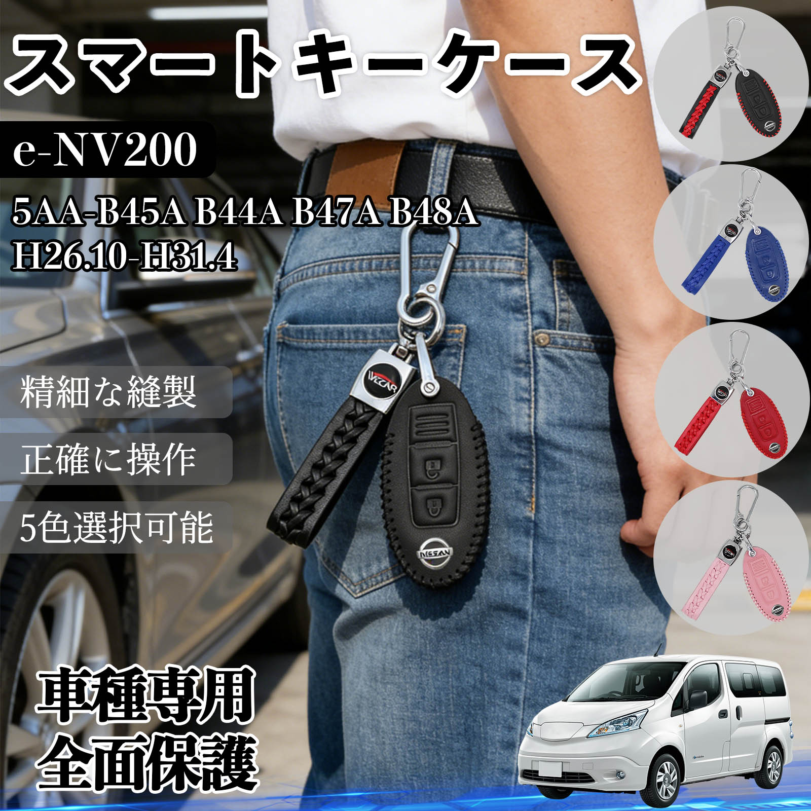 商品説明 適合車種e-NV200 H26.10-H31.4 DBA-R35 4BA-R35 セット内容キーケース×1キーホルダー×1 商品の特徴 車種専用設計各ボタン位置に合わせて設計された、車種専用スマートキーケースです。ケースを装着した...