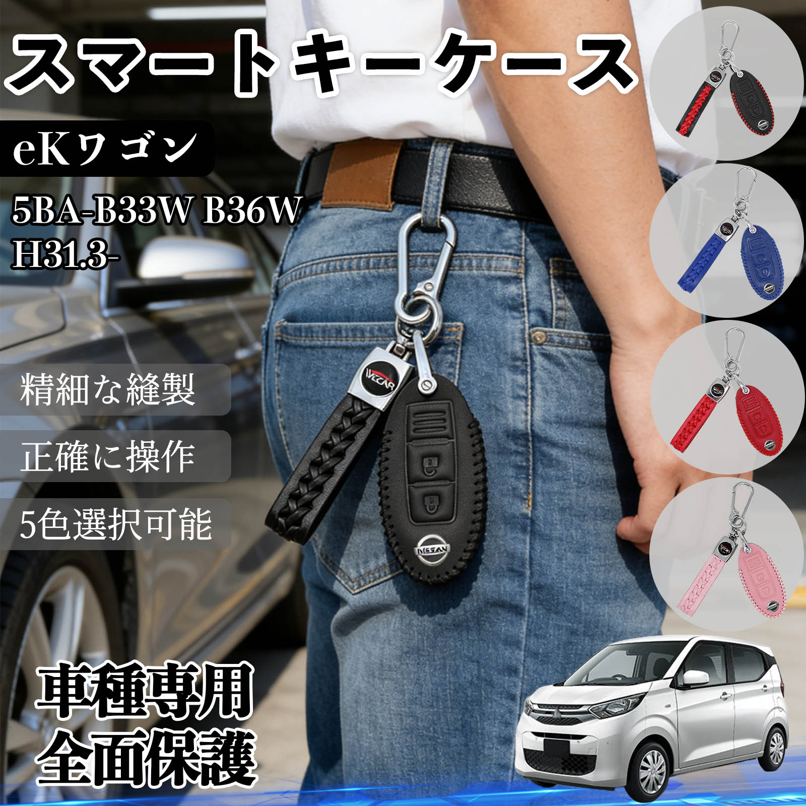 商品説明 適合車種eKワゴン H31.3- B33W B36W セット内容キーケース×1キーホルダー×1 商品の特徴 車種専用設計各ボタン位置に合わせて設計された、車種専用スマートキーケースです。ケースを装着したままでもボタン操作がしやすい...