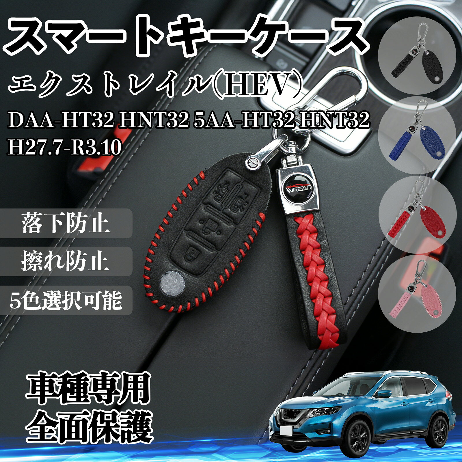 商品説明 適合車種エクストレイル(HEV) DAA-HT32 HNT32 5AA-HT32 HNT32 H27.7-R3.10 セット内容キーケース×1 キーホルダー×1 商品の特徴 車種専用設計各ボタンに合わせて設計された、車種専用スマー...