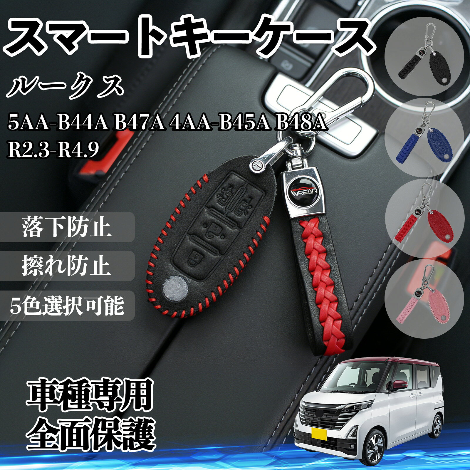 商品説明 適合車種ルークス 5AA-B44A B47A 4AA-B45A B48A R2.3-R4.9 セット内容キーケース×1 キーホルダー×1 商品の特徴 車種専用設計各ボタンに合わせて設計された、車種専用スマートキーケースです。 ケー...