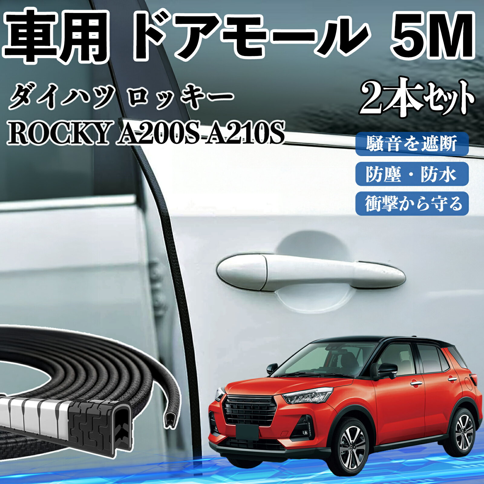 商品説明 適合車種ダイハツ ロッキー ROCKY A200S A210S セット内容ドアモール 5m × 2本セット 商品の特徴 簡単取付・工具不要両面テープも工具も不要、U字型をドアに差し込むだけで簡単に装着できます。長さは自由にカットで...