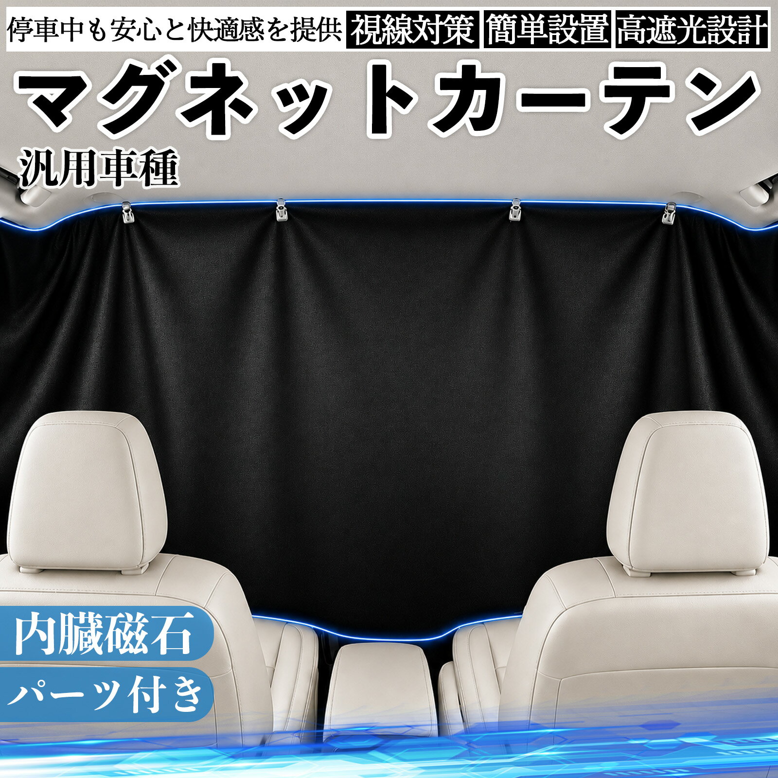 商品説明 適合車種汎用車種 セット内容カーテン×1クリップ×4フック 商品の特徴 遮光仕様強い日差しや紫外線をしっかりカットし、車内温度の上昇を抑えます。まぶしさを軽減できるため、車中泊・仮眠・休憩時も快適に過ごせます。夏場の日よけ対策や、...