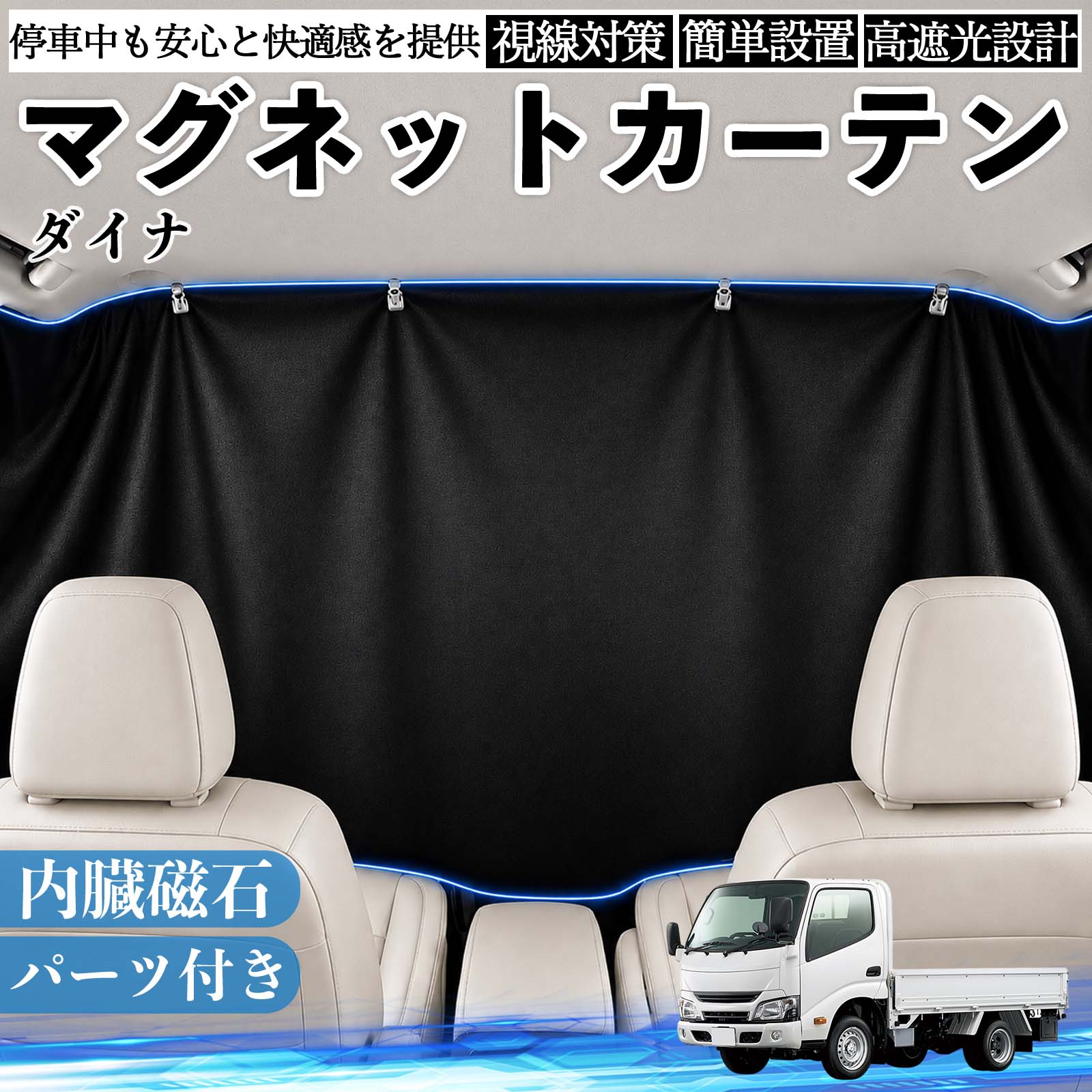 商品説明 適合車種ダイナ セット内容カーテン×1クリップ×4フック 商品の特徴 遮光仕様強い日差しや紫外線をしっかりカットし、車内温度の上昇を抑えます。まぶしさを軽減できるため、車中泊・仮眠・休憩時も快適に過ごせます。夏場の日よけ対策や、冷...