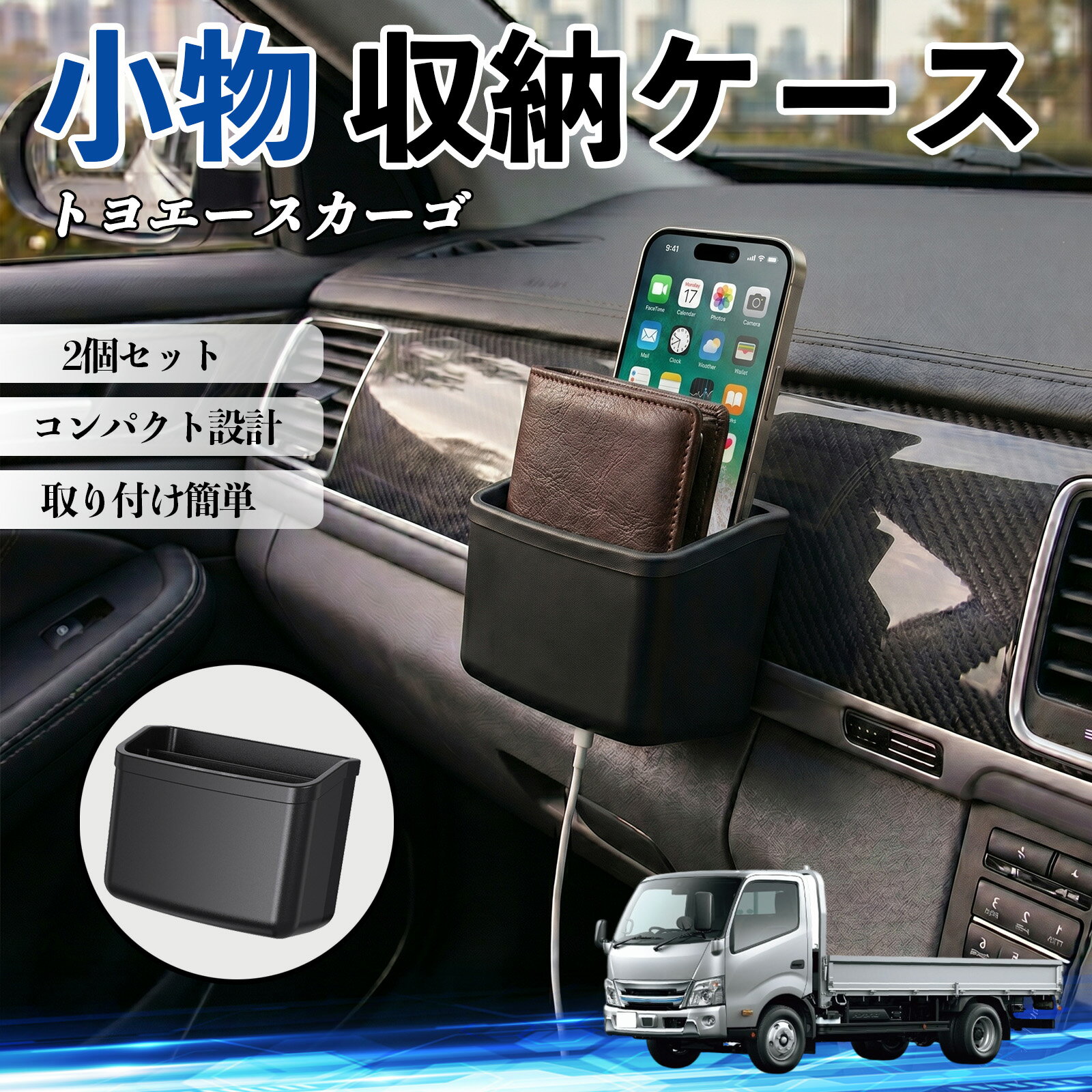 商品説明 適合車種トヨエースカーゴ セット内容収納ボックス×2 商品の特徴 2層構造でスッキリ収納ダブルコンパートメント設計で小物を分類収納。スマホやリモコン、カードなどを整理しやすく、車内をすっきり保ちます。 充電しやすい設計底部に充電用...