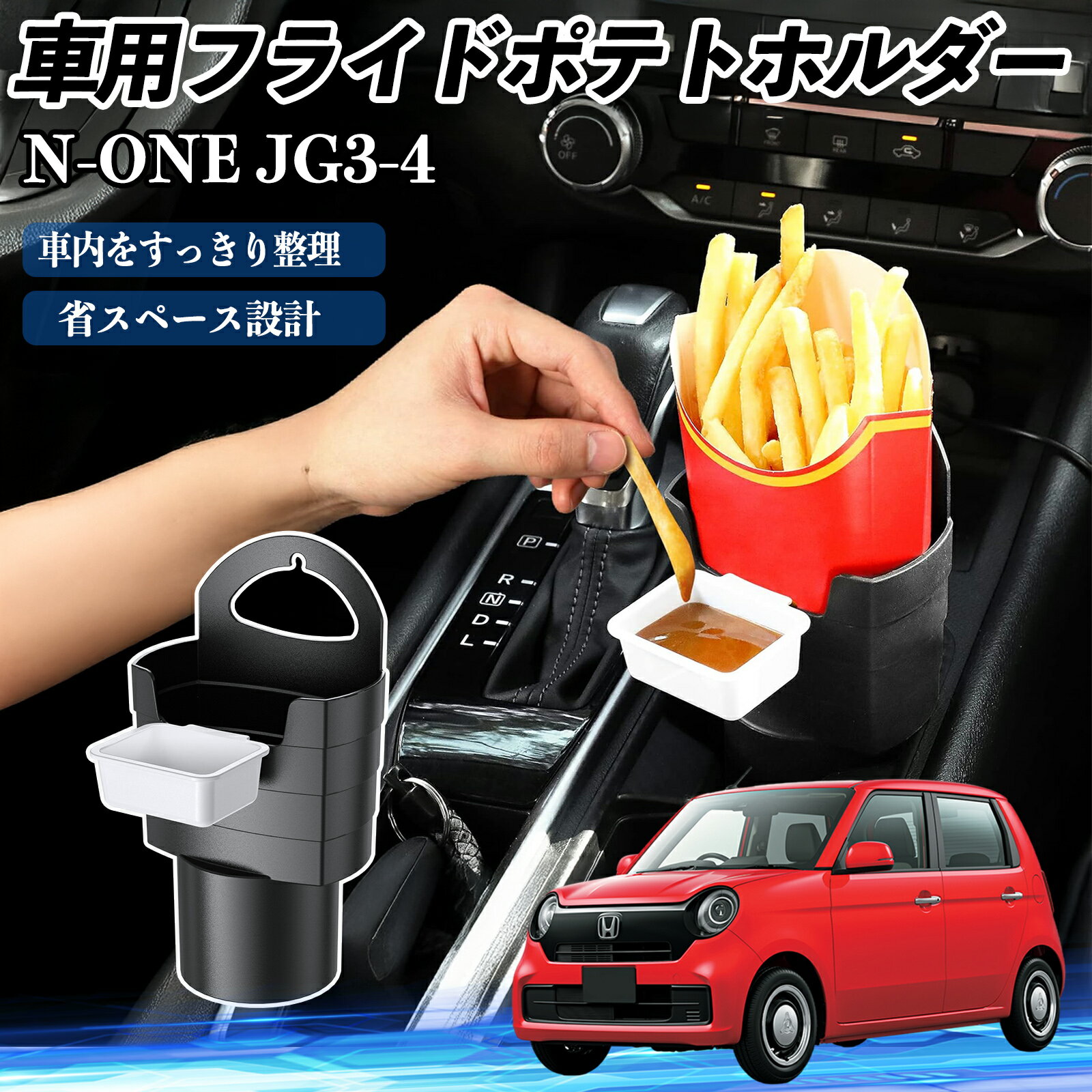 商品説明 適合車種N-ONE JG3 JG4 セット内容フライドポテトホルダー×2 商品の特徴 便利で実用的車内でフライドポテトやナゲットを手軽に楽しめる専用ホルダー。汚れを気にせず車内スペースを有効活用できます。 ディップソース対応フライ...