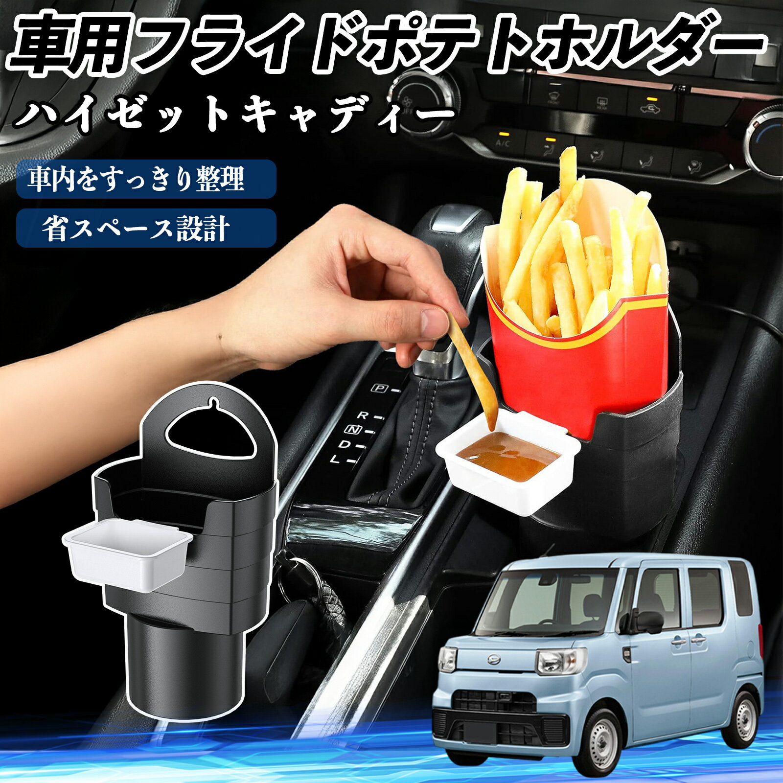 商品説明 適合車種ハイゼットキャディー セット内容フライドポテトホルダー×2 商品の特徴 便利で実用的車内でフライドポテトやナゲットを手軽に楽しめる専用ホルダー。汚れを気にせず車内スペースを有効活用できます。 ディップソース対応フライドポテ...