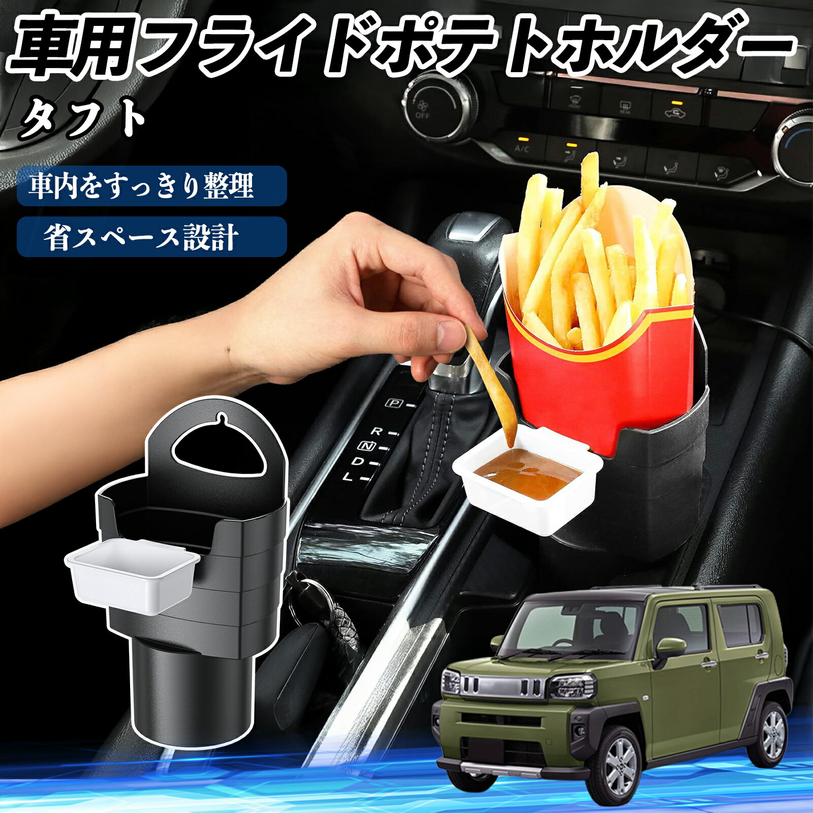 商品説明 適合車種タフト LA900S LA910S セット内容フライドポテトホルダー×2 商品の特徴 便利で実用的車内でフライドポテトやナゲットを手軽に楽しめる専用ホルダー。汚れを気にせず車内スペースを有効活用できます。 ディップソース対...