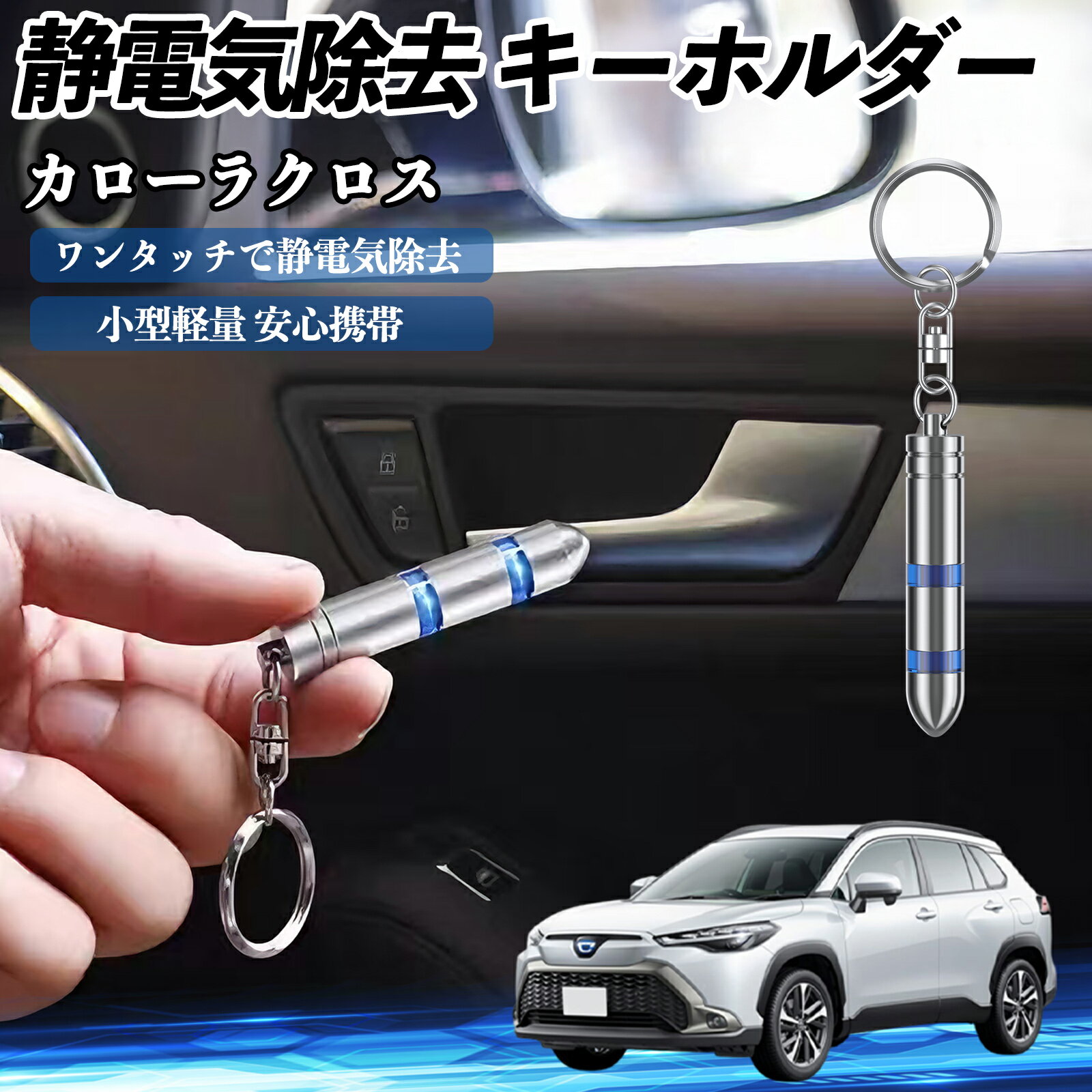商品説明 適合車種カローラクロス セット内容静電気除去 キーホルダー×1 商品の特徴 瞬間静電気除去先端を金属に近づけるだけで、人体・車・家電の静電気を瞬時に除去。2段階放電で強い静電気にも対応。 高品質素材クロムメッキ鋼と銅導体で耐久性抜...