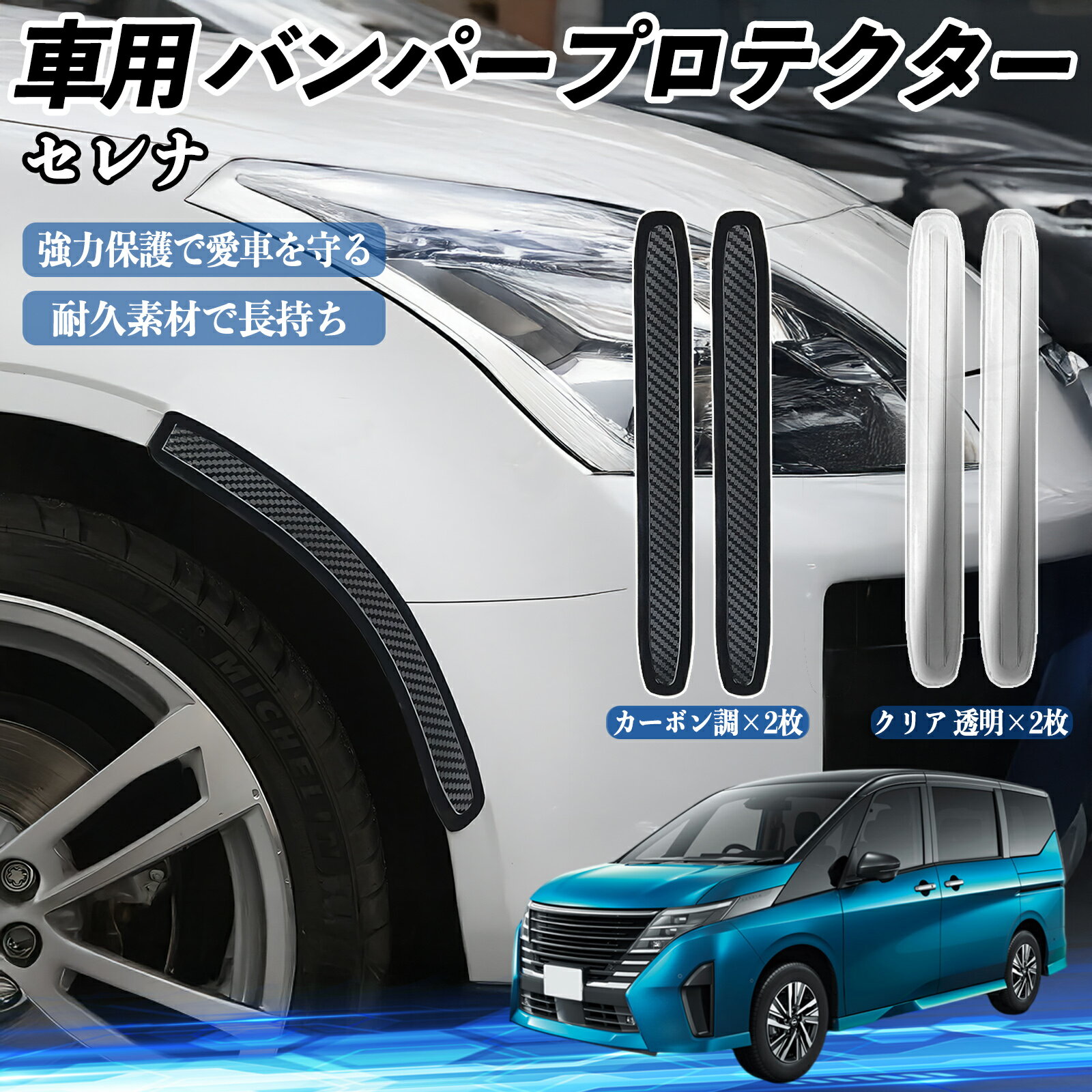 商品説明 適合車種セレナ C28 e-POWER セット内容バンパープロテクター×2枚 カーボン調orクリア 商品の特徴 幅広い適用ほとんどの車に対応し、バンパーやサイドステップに簡単に取り付け可能。車体全体の保護に最適。 高級感と耐久性】...