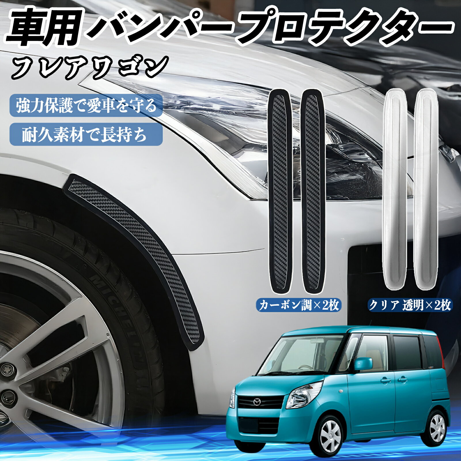商品説明 適合車種フレアワゴン セット内容バンパープロテクター×2枚 カーボン調orクリア 商品の特徴 幅広い適用ほとんどの車に対応し、バンパーやサイドステップに簡単に取り付け可能。車体全体の保護に最適。 高級感と耐久性】カーボン調または透...