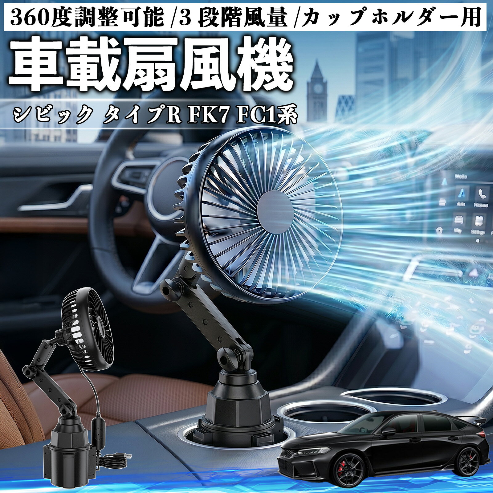 商品説明 適合車種シビック タイプR FK7 FC1系 セット内容車載扇風機×1個 商品の特徴 しっかり固定拡張式ベースを採用し、直径約66〜100mmのカップホルダーに対応。幅広い車種に適合し、安定してしっかり固定できます。 USB給電・...