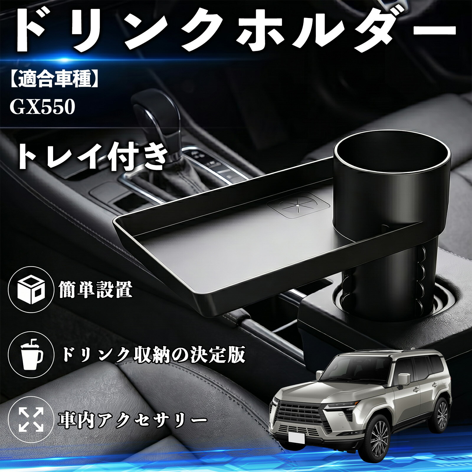 商品説明 適合車種GX550 セット内容ドリンクホルダー トレイ付き×1 商品の特徴 簡単取り付け・工具不要工具不要で数秒設置、カーシートとセンターコンソールの隙間に差し込むだけで使用可能。設置前に運転の妨げにならない十分なスペースをご確認...