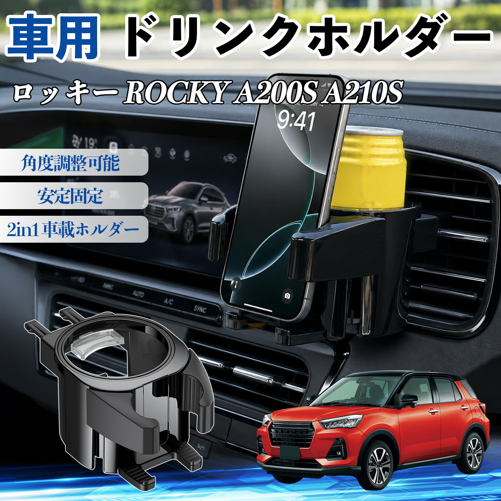 商品説明 適合車種ロッキー ROCKY A200S A210S セット内容ドリンクホルダー×1 商品の特徴 高強度ABS＆2in1設計耐熱・耐衝撃のABS素材を使用。スマホ（約5.6〜8.5cm）とドリンクを同時に収納、72°回転で見やすく...