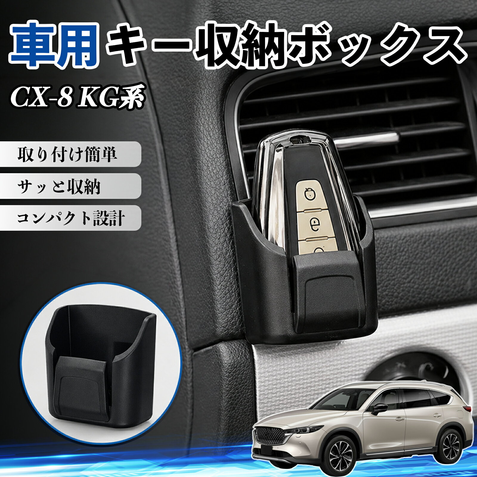 商品説明 適合車種CX-8 KG系 セット内容収納ボックス×2 商品の特徴 車内スッキリ収納コンパクト設計の車用収納ボックス。鍵・カード・充電ケーブル・小銭などの小物をまとめて整理し、車内の散らかりを解消します。 2段構造＆使いやすさ便利な...