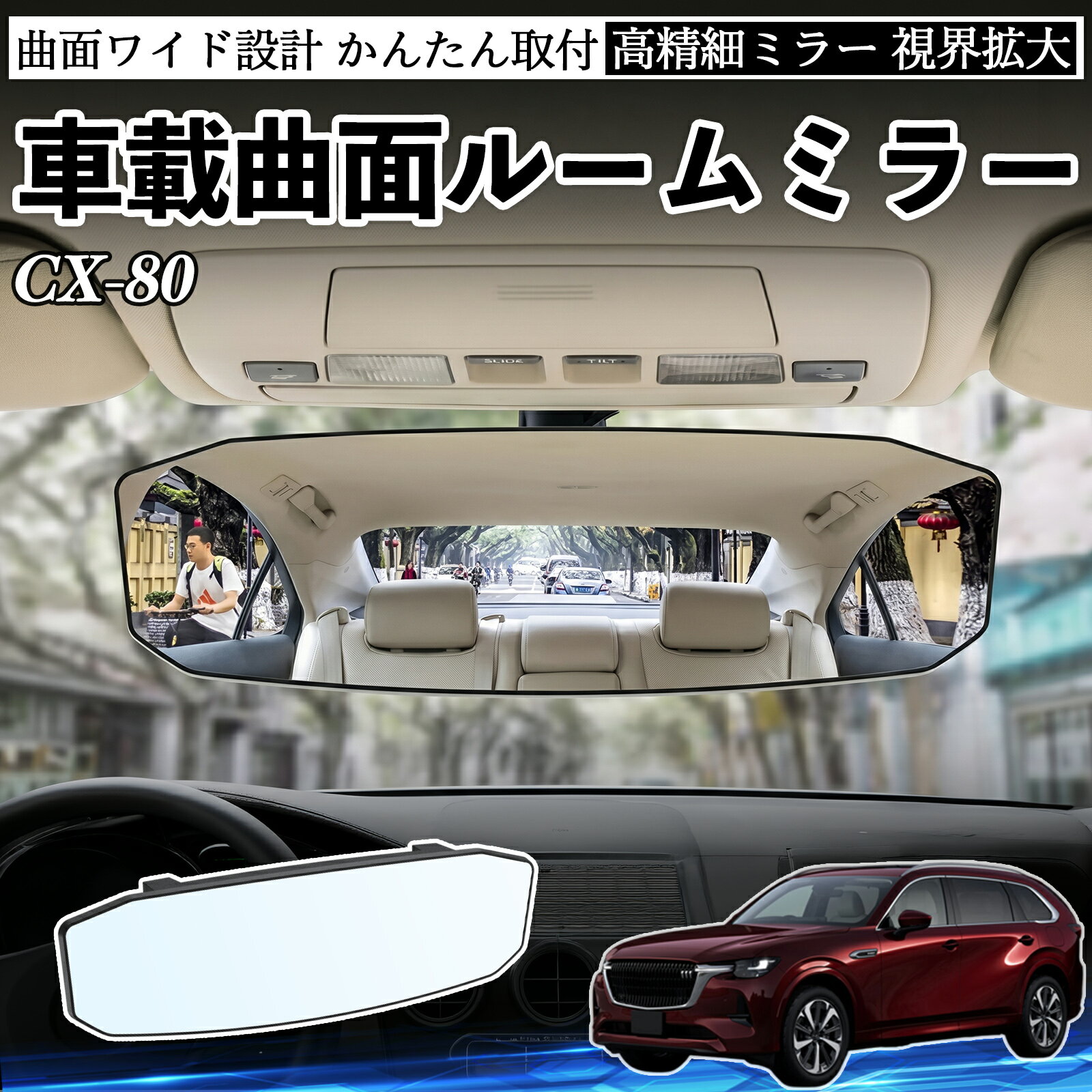 商品説明 適合車種CX-80 セット内容ルームミラー×1 商品の特徴 広視野＆死角軽減広角凸面ミラー設計で視界を大幅に拡大。後方や車内の様子をしっかり確認でき、死角を減らして安全運転をサポートします。 360°角度調整ミラーは360°自由に...