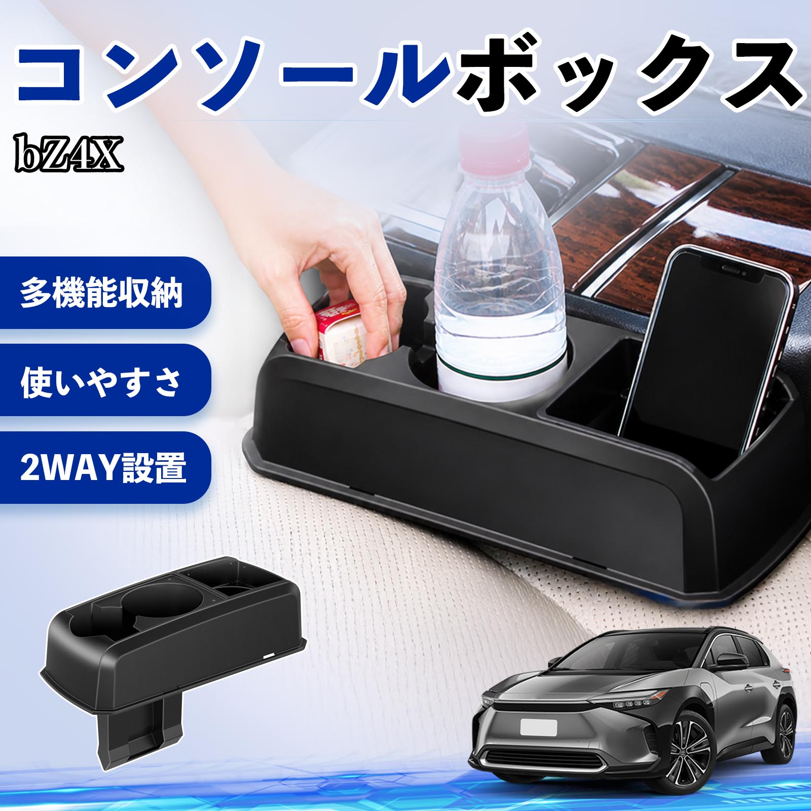 商品説明 適合車種bZ4X セット内容本体×1取り付けベルト×2取り付けパネル×1 商品の特徴 多機能収納ドリンクホルダーとしてはもちろん、スマホ（幅約7.5cmまで）や鍵・カードなどの小物も収納可能。運転中でも手元でスムーズに取り出せて快...