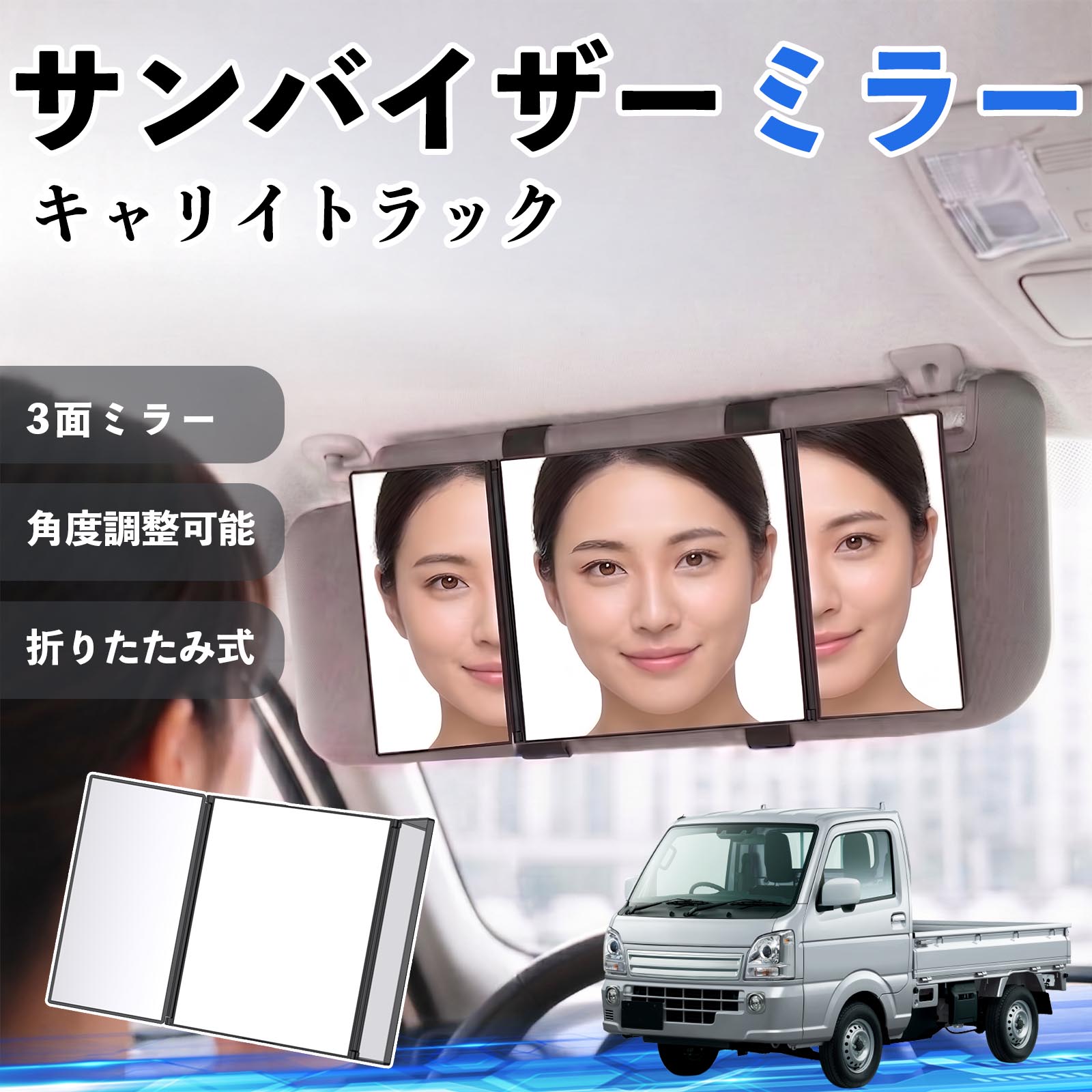商品説明 適合車種キャリイトラック セット内容サンバイザーミラー×1 商品の特徴 3面ミラー＆広視野設計中央＋左右の3面ミラー構造で顔全体をしっかり映します。側面や細かい部分まで確認でき、車内でのメイクや身だしなみチェックに最適です。 角度...