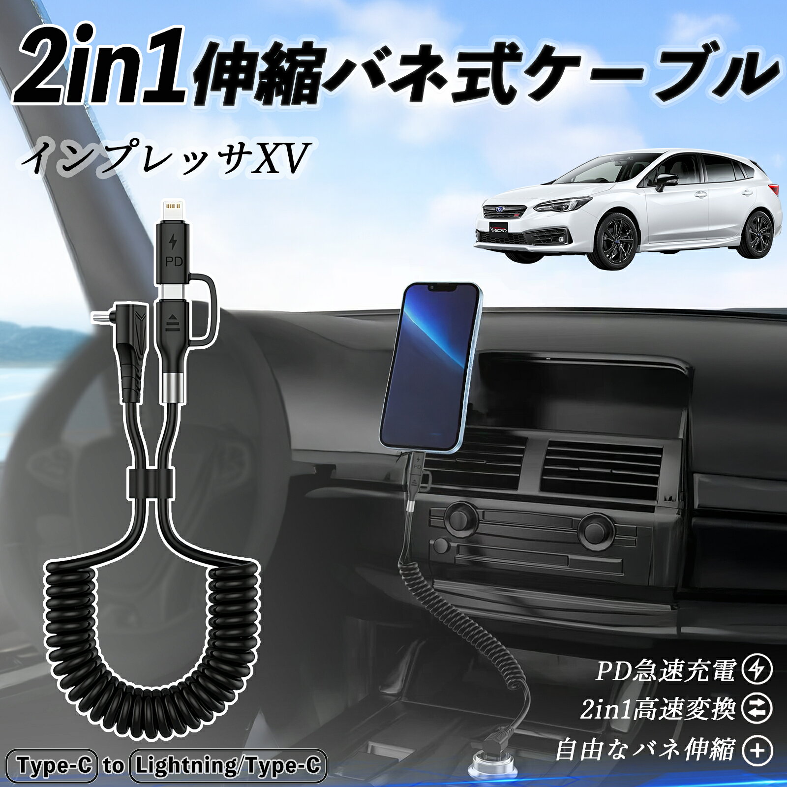 商品説明 適合車種 スバル インプレッサXV セット内容 本体のみ 特徴 2in1便利設計 Type-C to Type-C と Lightning/Type-C を1本にまとめた便利な2in1ケーブル。充電もデータ転送もこれ1本でOK。日...