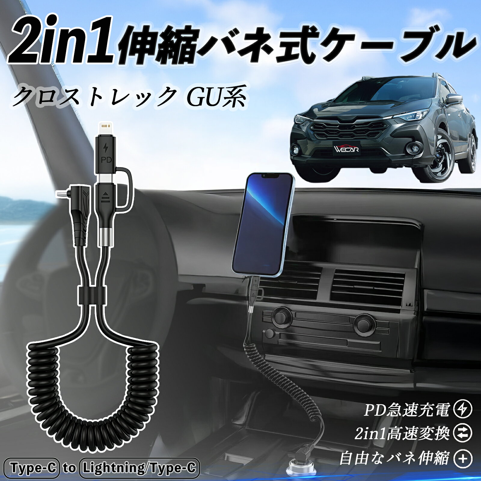 商品説明 適合車種 スバル クロストレック GU系 GUD/GUE型 セット内容 本体のみ 特徴 2in1便利設計 Type-C to Type-C と Lightning/Type-C を1本にまとめた便利な2in1ケーブル。充電もデータ...