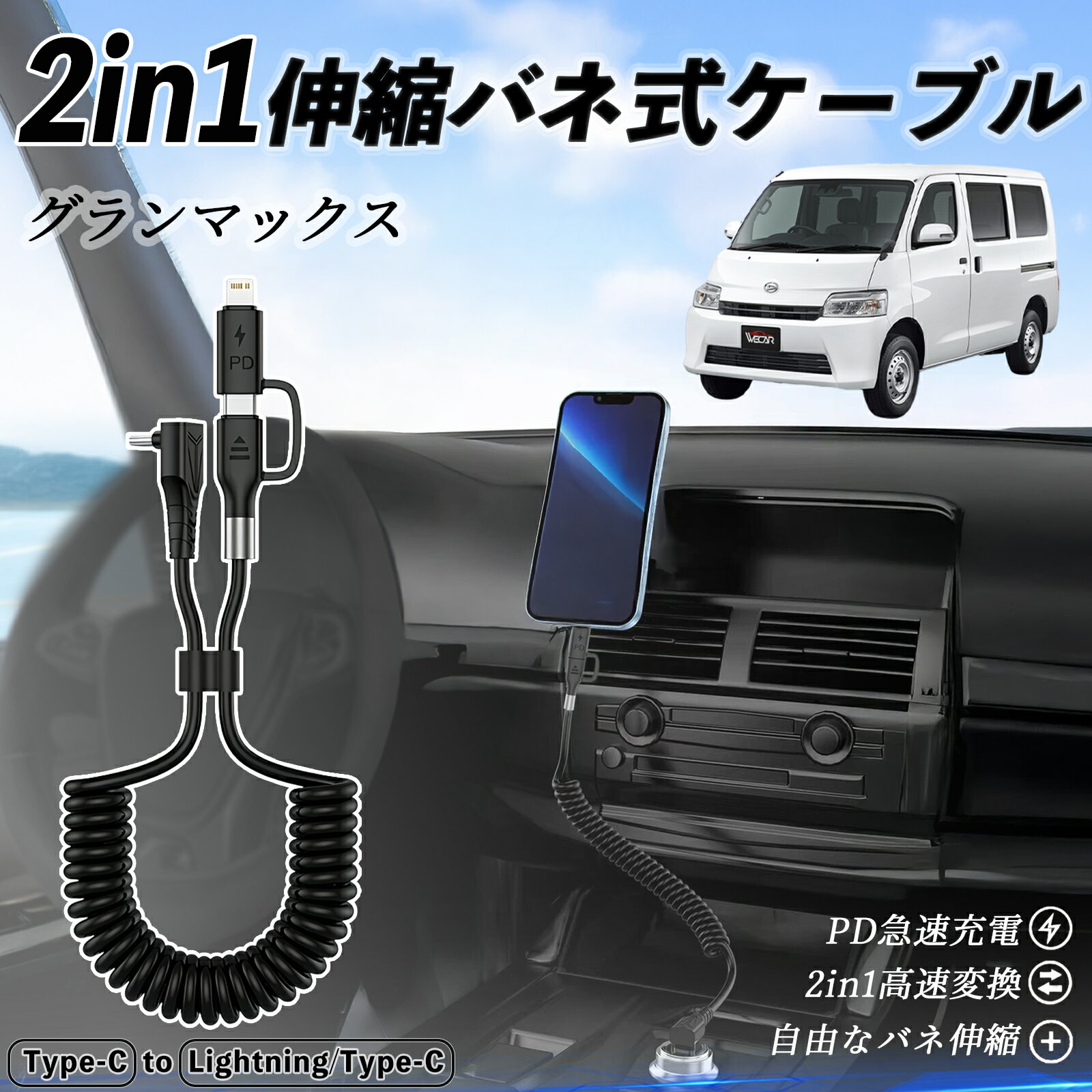 商品説明 適合車種 ダイハツ グランマックス セット内容 本体のみ 特徴 2in1便利設計 Type-C to Type-C と Lightning/Type-C を1本にまとめた便利な2in1ケーブル。充電もデータ転送もこれ1本でOK。日...