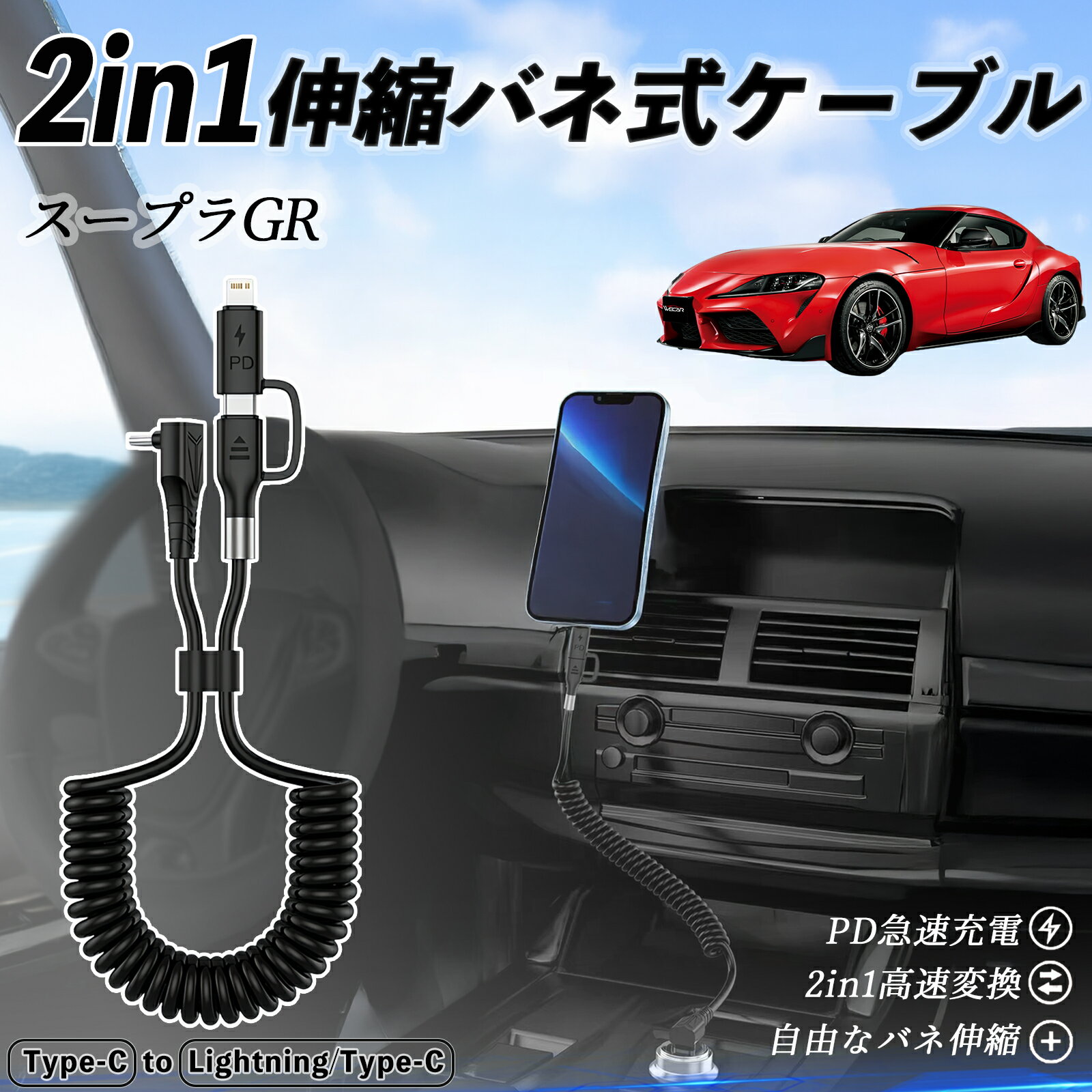 商品説明 適合車種 トヨタ スープラ GR A90 A91 MK5 セット内容 本体のみ 特徴 2in1便利設計 Type-C to Type-C と Lightning/Type-C を1本にまとめた便利な2in1ケーブル。充電もデータ転...