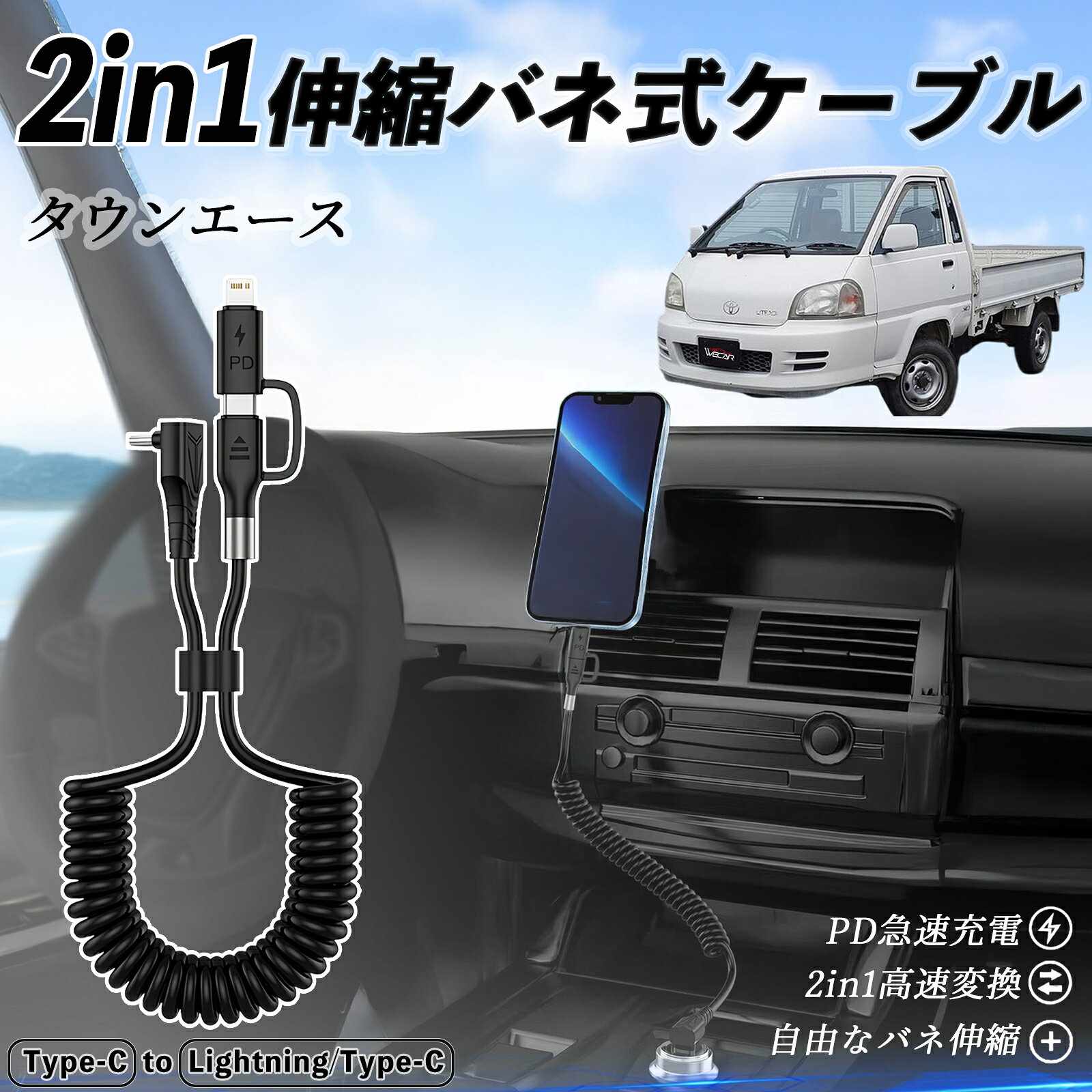 商品説明 適合車種 トヨタ タウンエース セット内容 本体のみ 特徴 2in1便利設計 Type-C to Type-C と Lightning/Type-C を1本にまとめた便利な2in1ケーブル。充電もデータ転送もこれ1本でOK。日常や...
