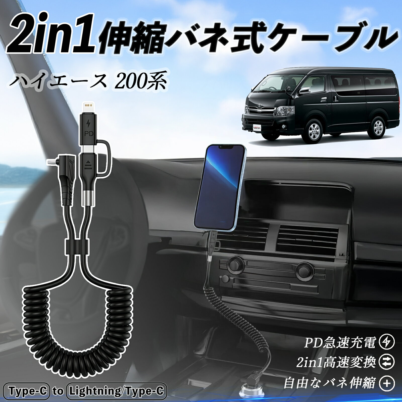 商品説明 適合車種 トヨタ ハイエース 200系 セット内容 本体のみ 特徴 2in1便利設計 Type-C to Type-C と Lightning/Type-C を1本にまとめた便利な2in1ケーブル。充電もデータ転送もこれ1本でOK...