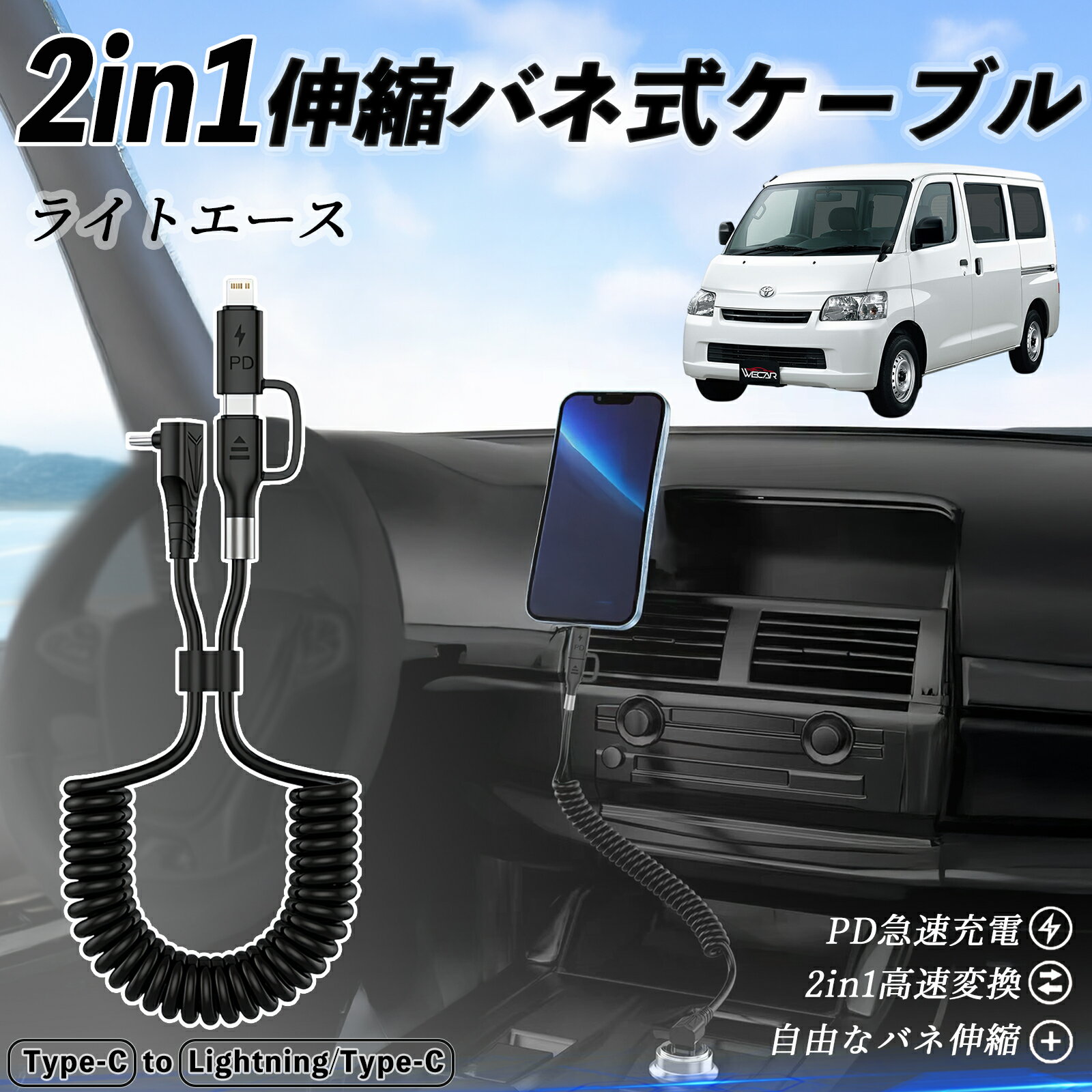 商品説明 適合車種 トヨタ ライトエース セット内容 本体のみ 特徴 2in1便利設計 Type-C to Type-C と Lightning/Type-C を1本にまとめた便利な2in1ケーブル。充電もデータ転送もこれ1本でOK。日常や...