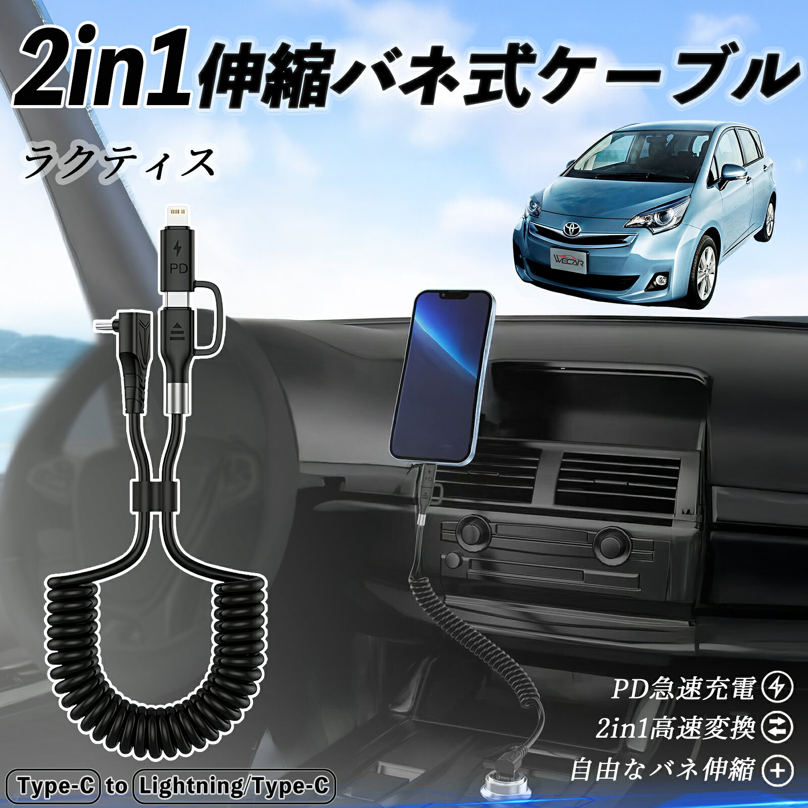 商品説明 適合車種 トヨタ ラクティス セット内容 本体のみ 特徴 2in1便利設計 Type-C to Type-C と Lightning/Type-C を1本にまとめた便利な2in1ケーブル。充電もデータ転送もこれ1本でOK。日常や旅...