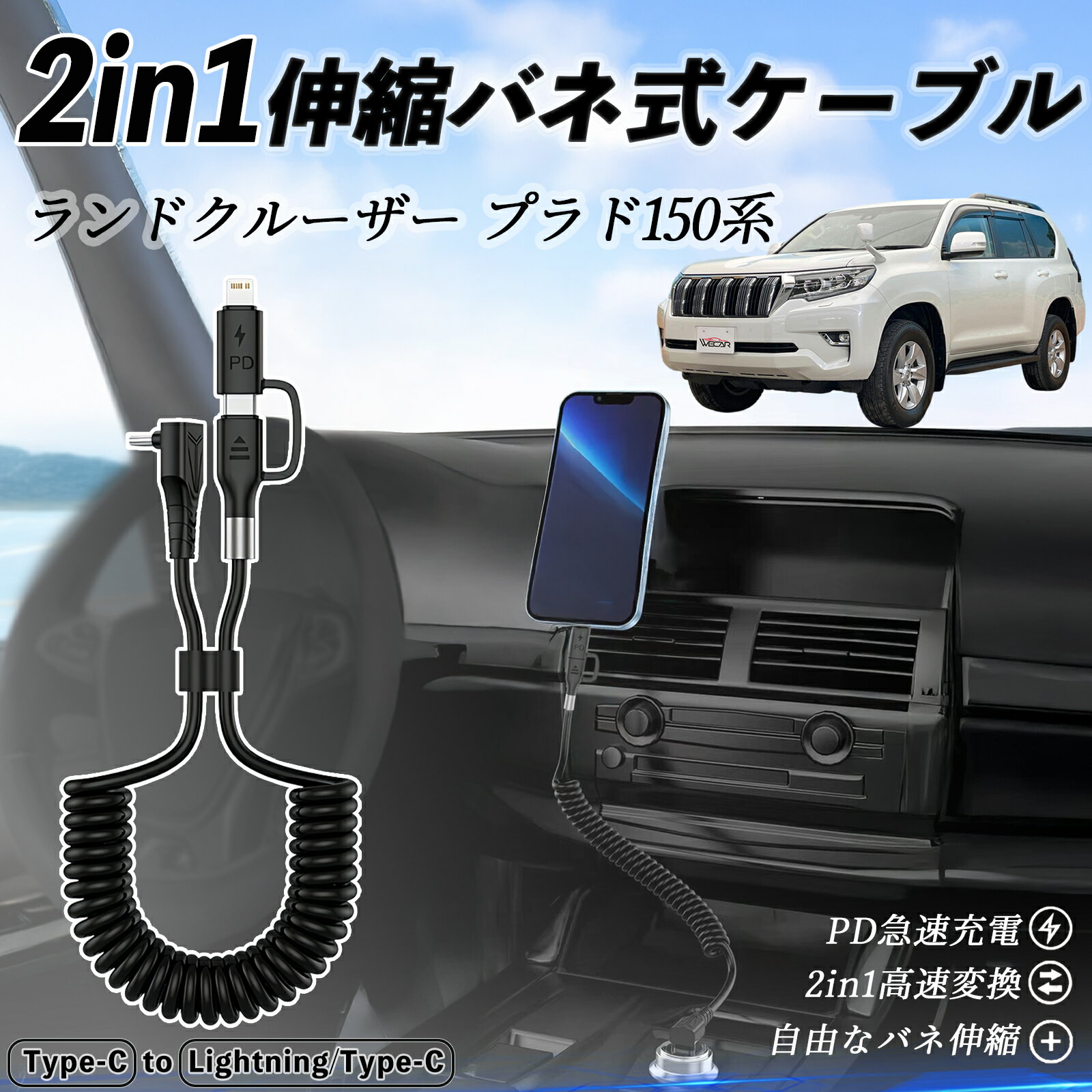 商品説明 適合車種 トヨタ ランドクルーザー プラド 150系 セット内容 本体のみ 特徴 2in1便利設計 Type-C to Type-C と Lightning/Type-C を1本にまとめた便利な2in1ケーブル。充電もデータ転送も...
