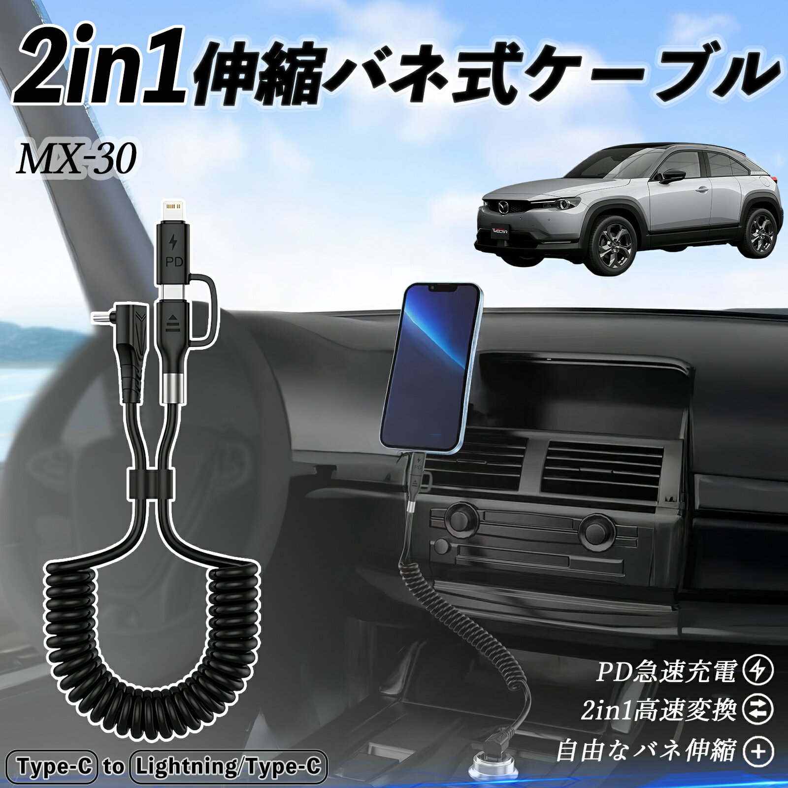 商品説明 適合車種 マツダ MX-30 セット内容 本体のみ 特徴 2in1便利設計 Type-C to Type-C と Lightning/Type-C を1本にまとめた便利な2in1ケーブル。充電もデータ転送もこれ1本でOK。日常や旅...