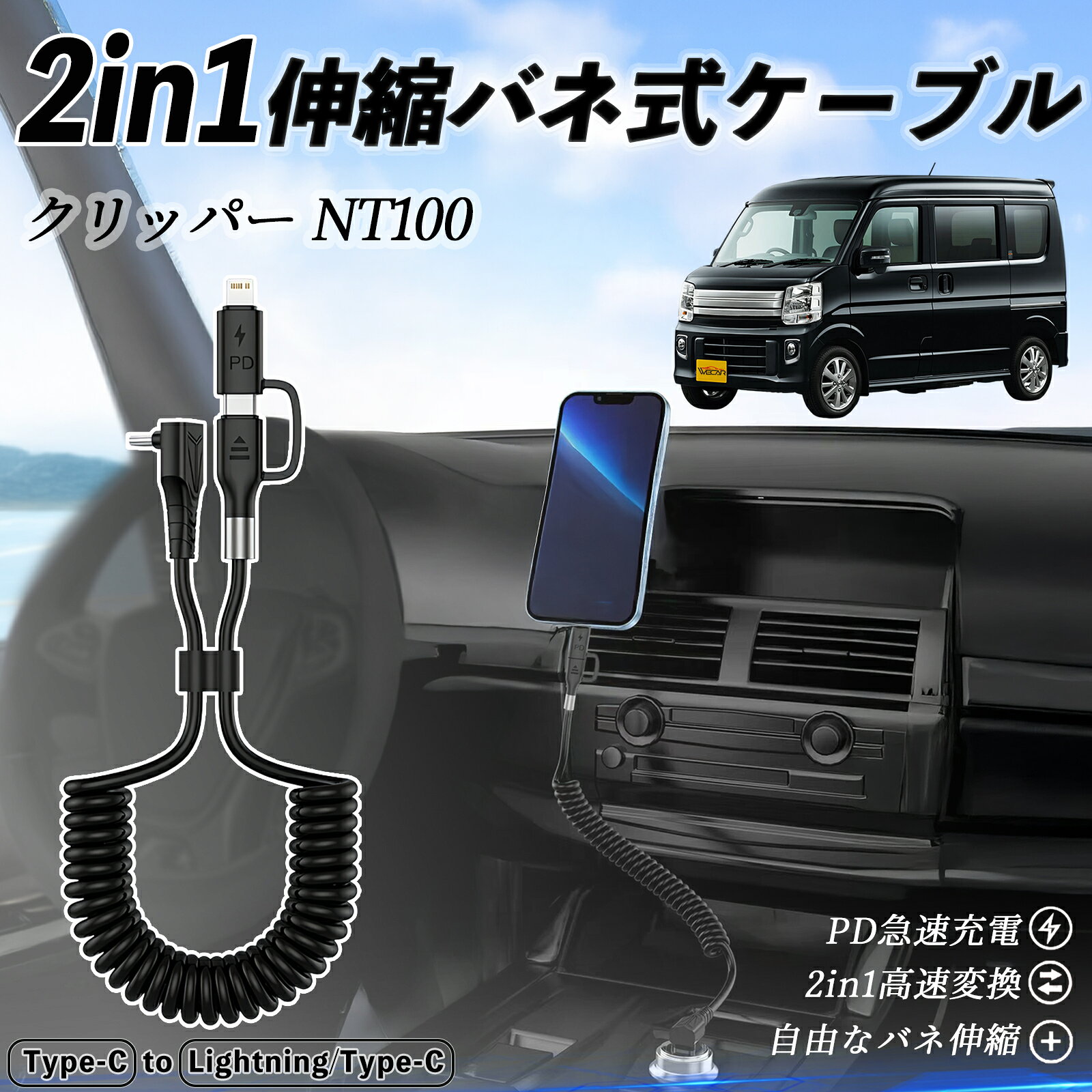 商品説明 適合車種 日産 クリッパー NT100 セット内容 本体のみ 特徴 2in1便利設計 Type-C to Type-C と Lightning/Type-C を1本にまとめた便利な2in1ケーブル。充電もデータ転送もこれ1本でOK...