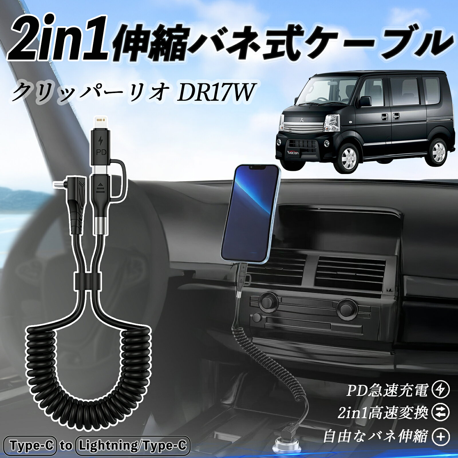 商品説明 適合車種 日産 クリッパーリオ DR17W タウンボックスDS17W セット内容 本体のみ 特徴 2in1便利設計 Type-C to Type-C と Lightning/Type-C を1本にまとめた便利な2in1ケーブル。充...