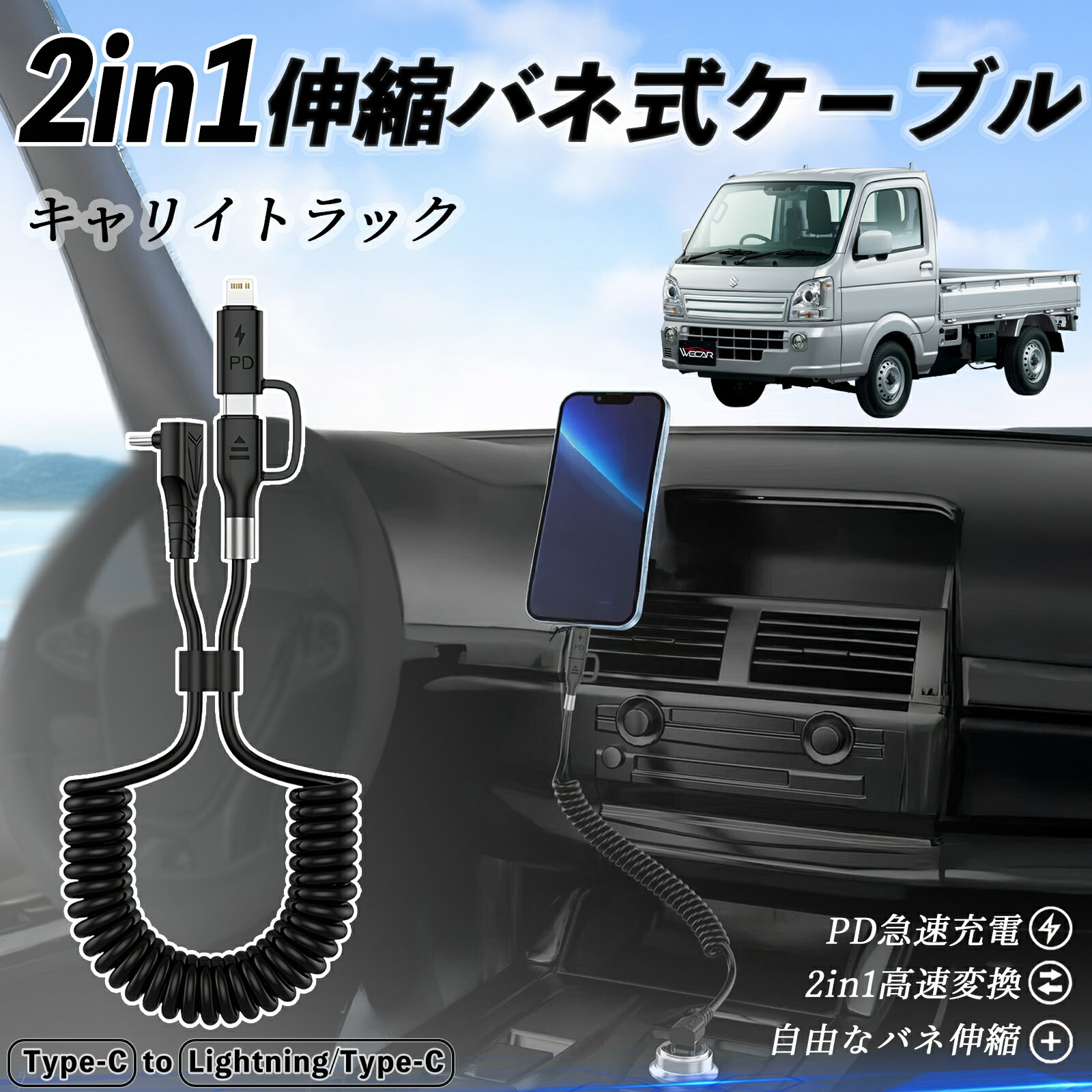 商品説明 適合車種 スズキ キャリイトラック セット内容 本体のみ 特徴 2in1便利設計 Type-C to Type-C と Lightning/Type-C を1本にまとめた便利な2in1ケーブル。充電もデータ転送もこれ1本でOK。日...