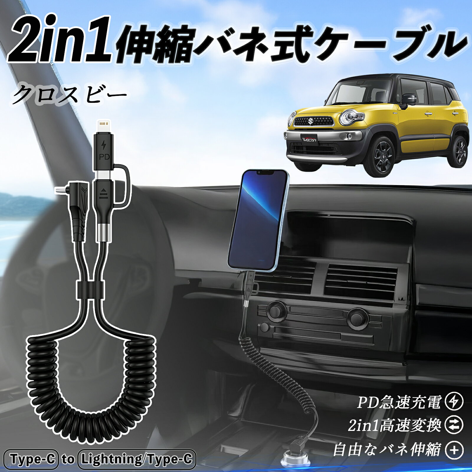 商品説明 適合車種 スズキ クロスビー セット内容 本体のみ 特徴 2in1便利設計 Type-C to Type-C と Lightning/Type-C を1本にまとめた便利な2in1ケーブル。充電もデータ転送もこれ1本でOK。日常や旅...