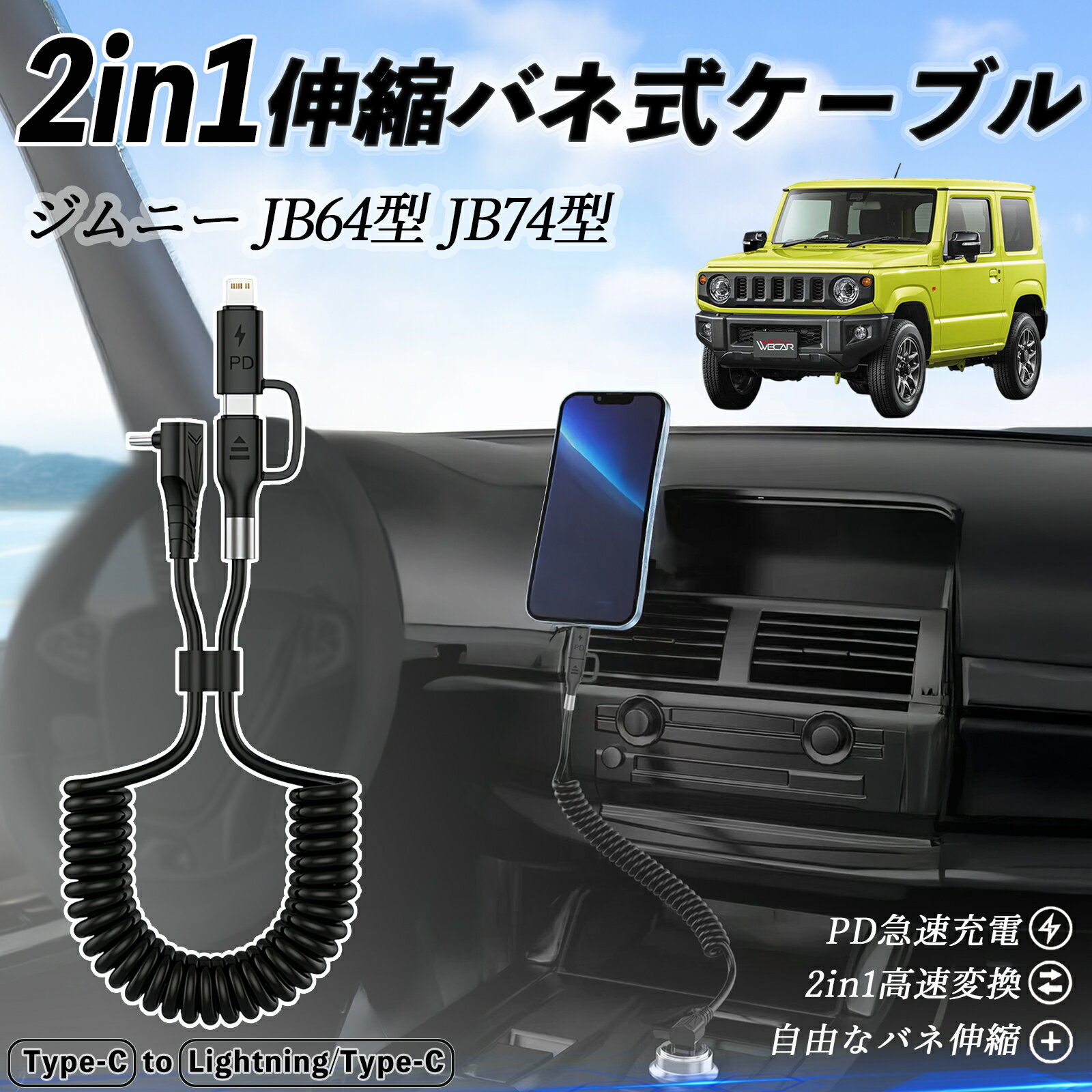 商品説明 適合車種 スズキ ジムニー JB64型 ジムニーシエラ JB74型 セット内容 本体のみ 特徴 2in1便利設計 Type-C to Type-C と Lightning/Type-C を1本にまとめた便利な2in1ケーブル。充電...