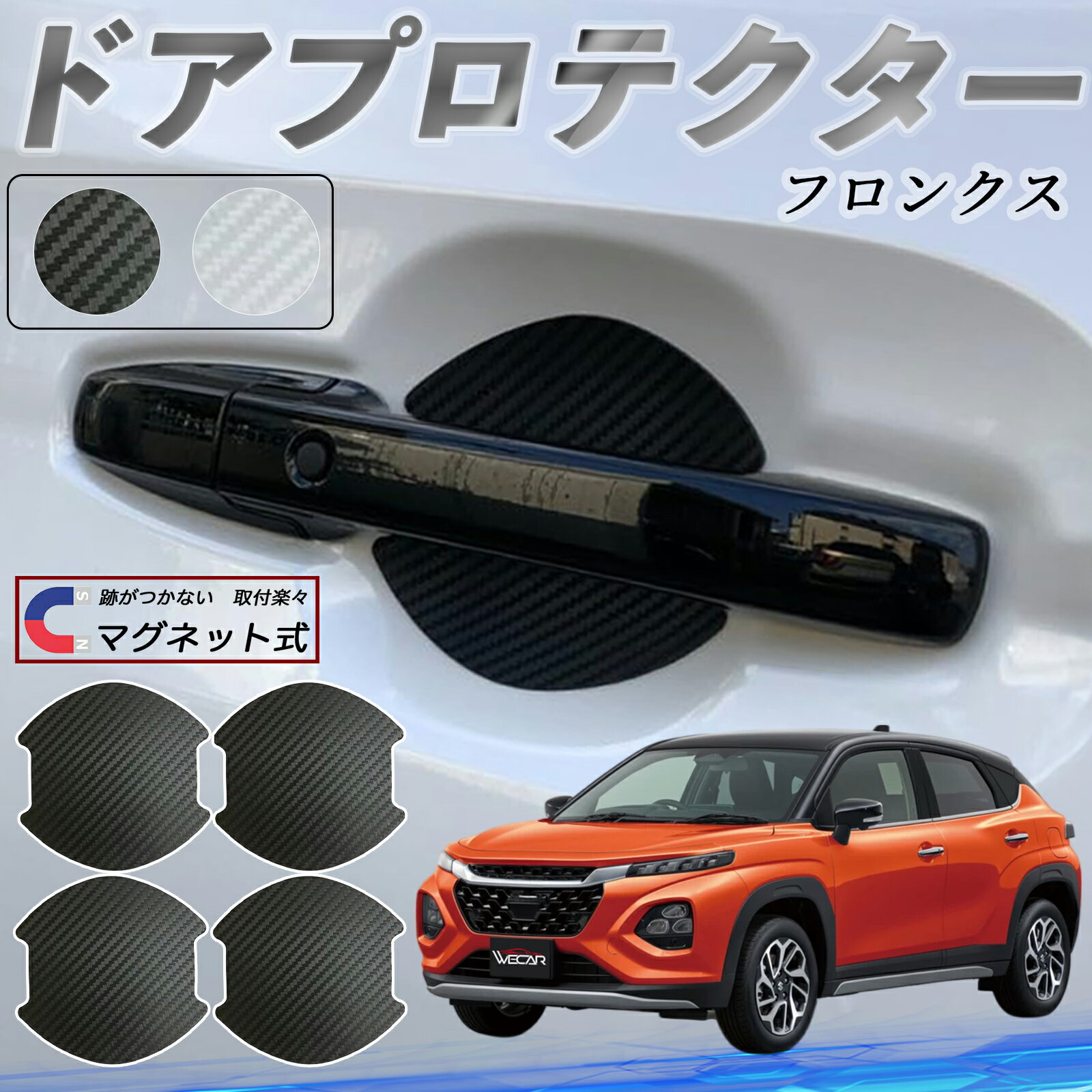 商品説明 適合車種 スズキ フロンクス FRONX セット内容 ドアプロテクター ×4枚日本語マニュアル ×1 特徴 大型強力磁気式 2025年新型の大型サイズで大きめドアハンドルに対応。高強度マグネット式で接着剤不要、塗装を傷つけず簡単に...