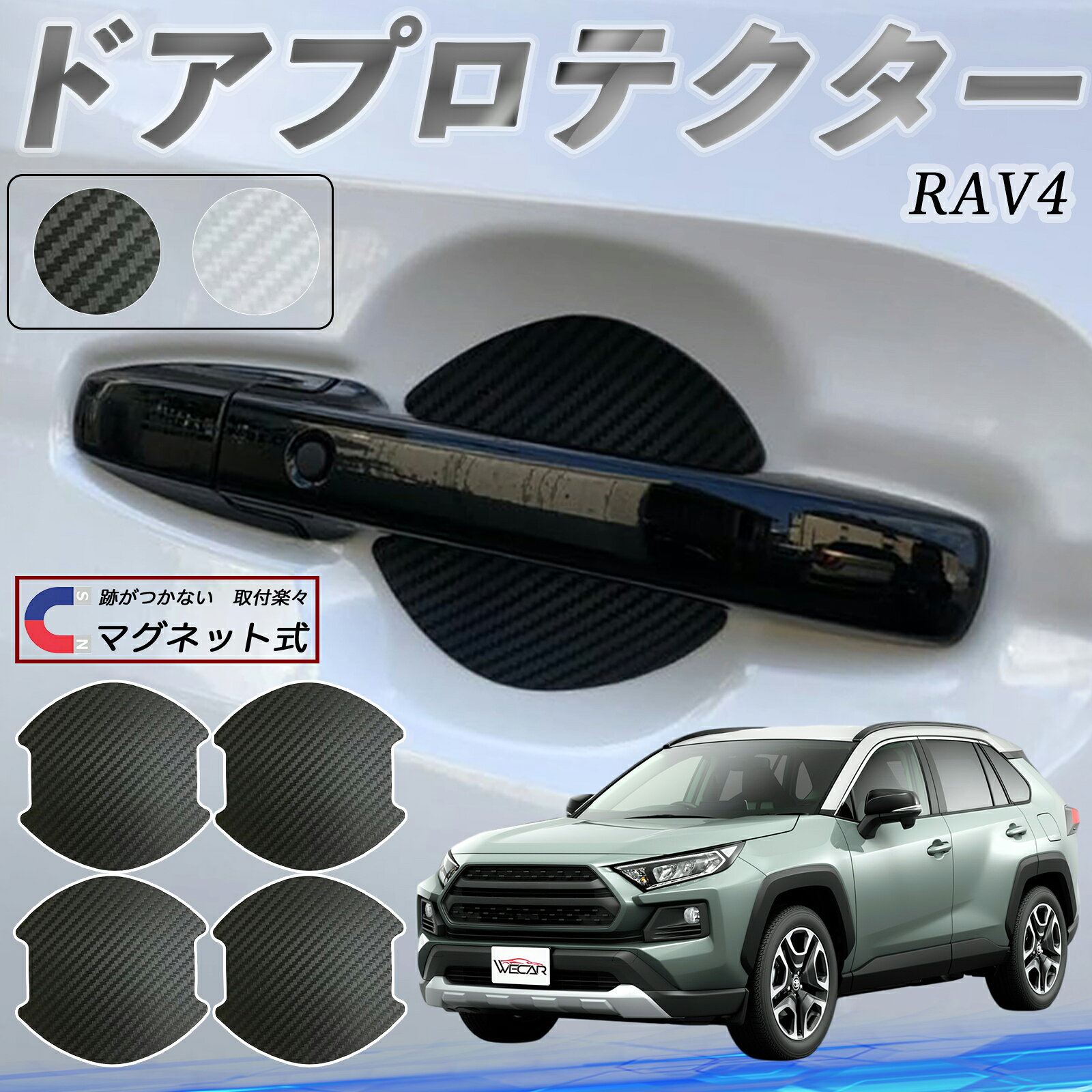 商品説明 適合車種 トヨタ RAV4 XA50系 セット内容 ドアプロテクター ×4枚日本語マニュアル ×1 特徴 大型強力磁気式 2025年新型の大型サイズで大きめドアハンドルに対応。高強度マグネット式で接着剤不要、塗装を傷つけず簡単に取...