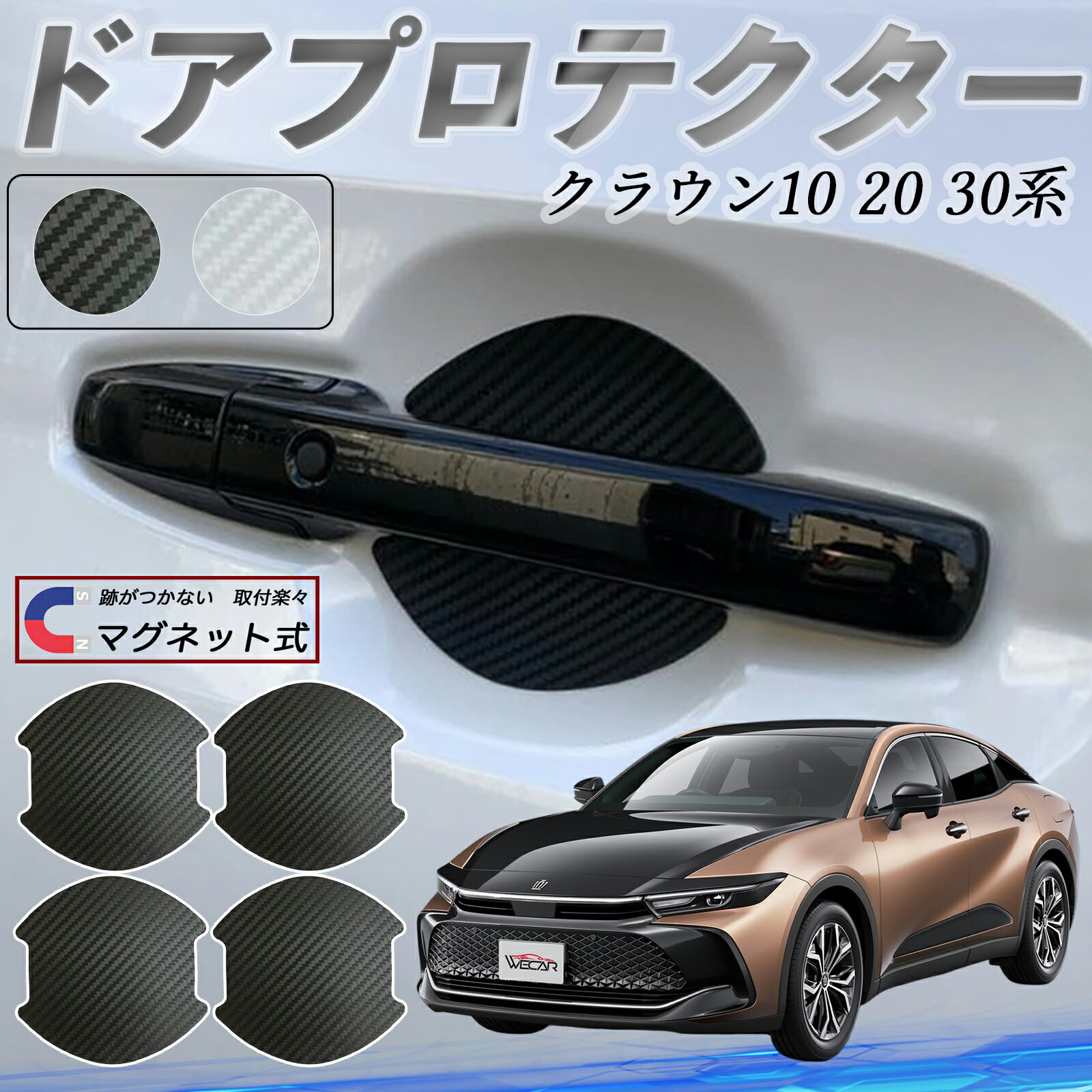 商品説明 適合車種 トヨタ クラウン 30系 20系 10系 セット内容 ドアプロテクター ×4枚日本語マニュアル ×1 特徴 大型強力磁気式 2025年新型の大型サイズで大きめドアハンドルに対応。高強度マグネット式で接着剤不要、塗装を傷つ...