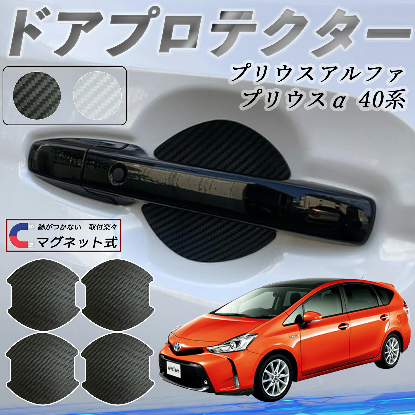 商品説明 適合車種 トヨタ プリウスアルファ プリウスα40系 セット内容 ドアプロテクター ×4枚日本語マニュアル ×1 特徴 大型強力磁気式 2025年新型の大型サイズで大きめドアハンドルに対応。高強度マグネット式で接着剤不要、塗装を傷...